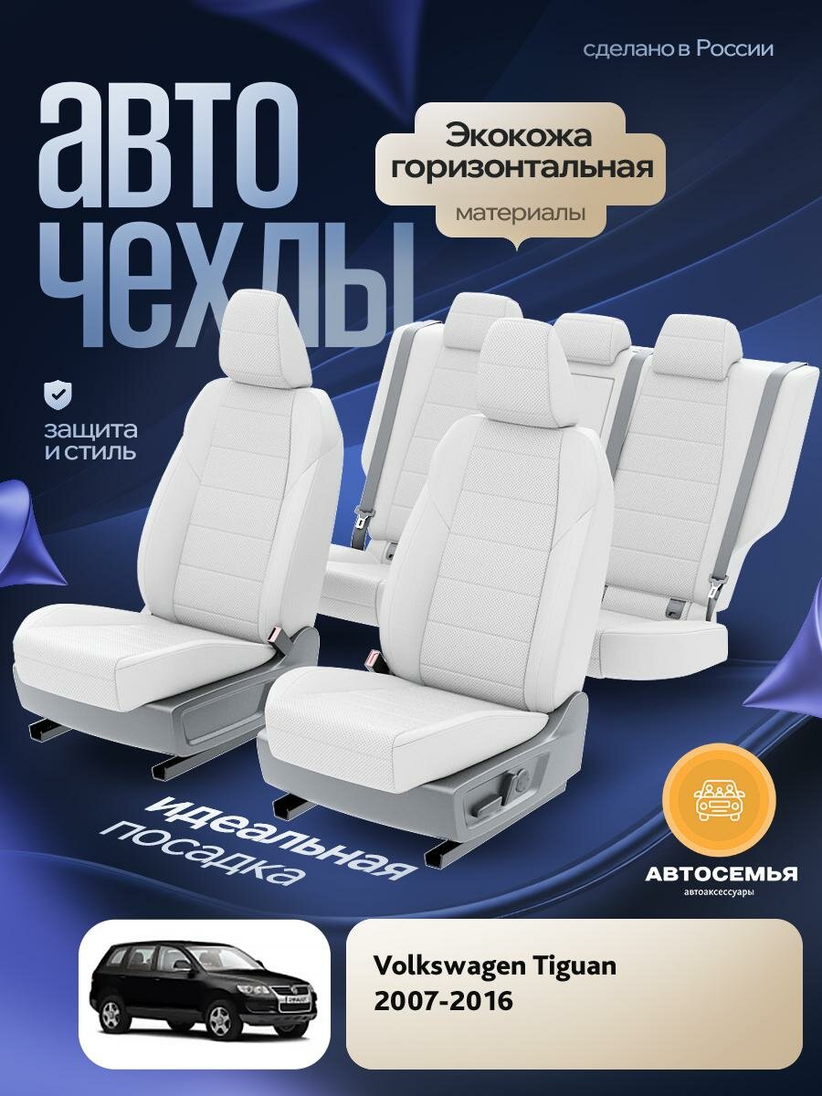 Чехлы на Фольксваген Тигуан