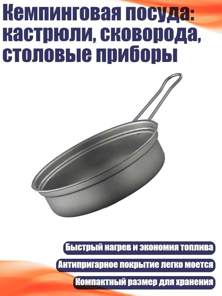 Кемпинговая посуда: кастрюли, сковорода, столовые приборы, Сковорода объемом 350 Мл