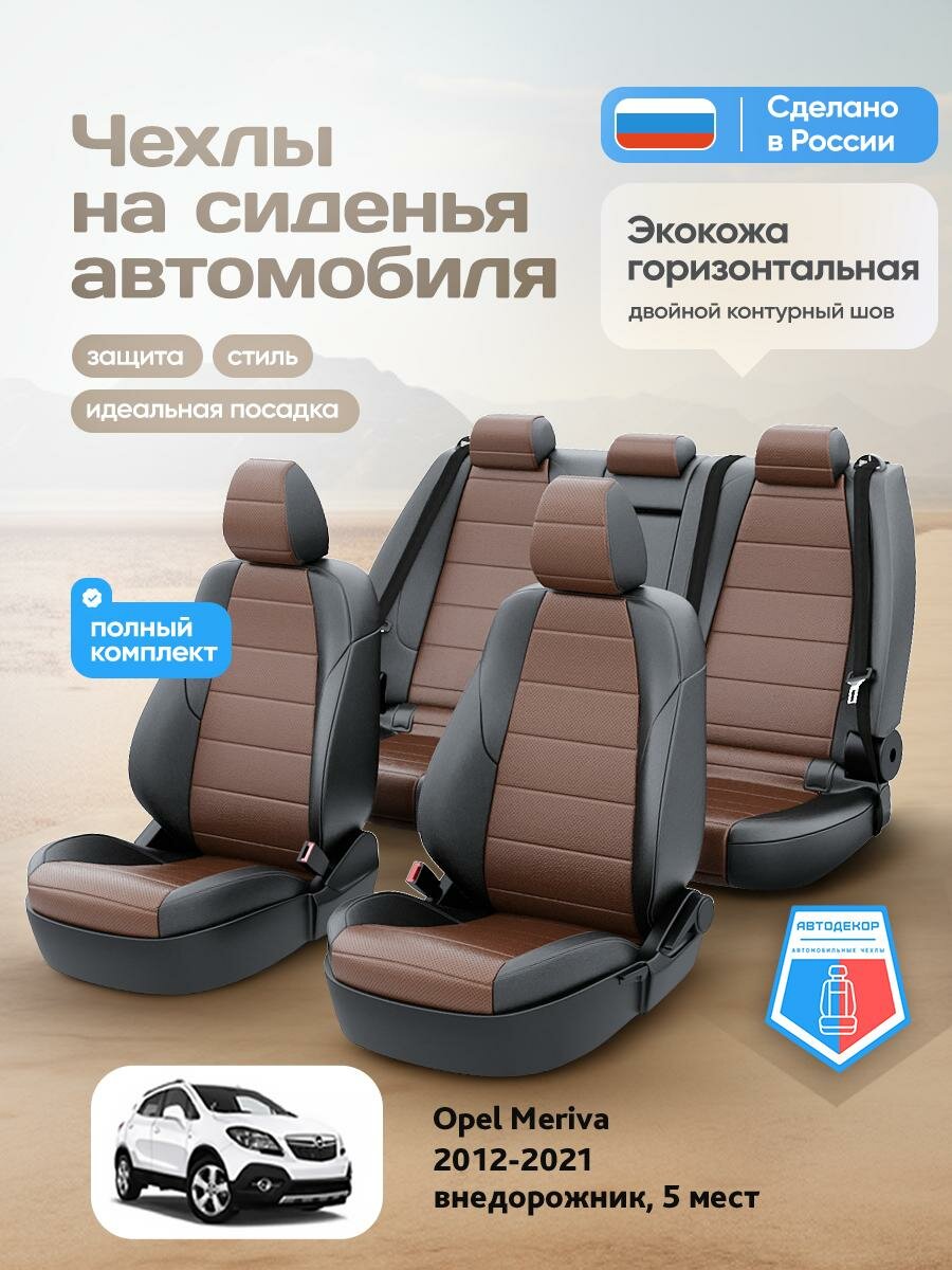 Чехлы на Опель Мокка