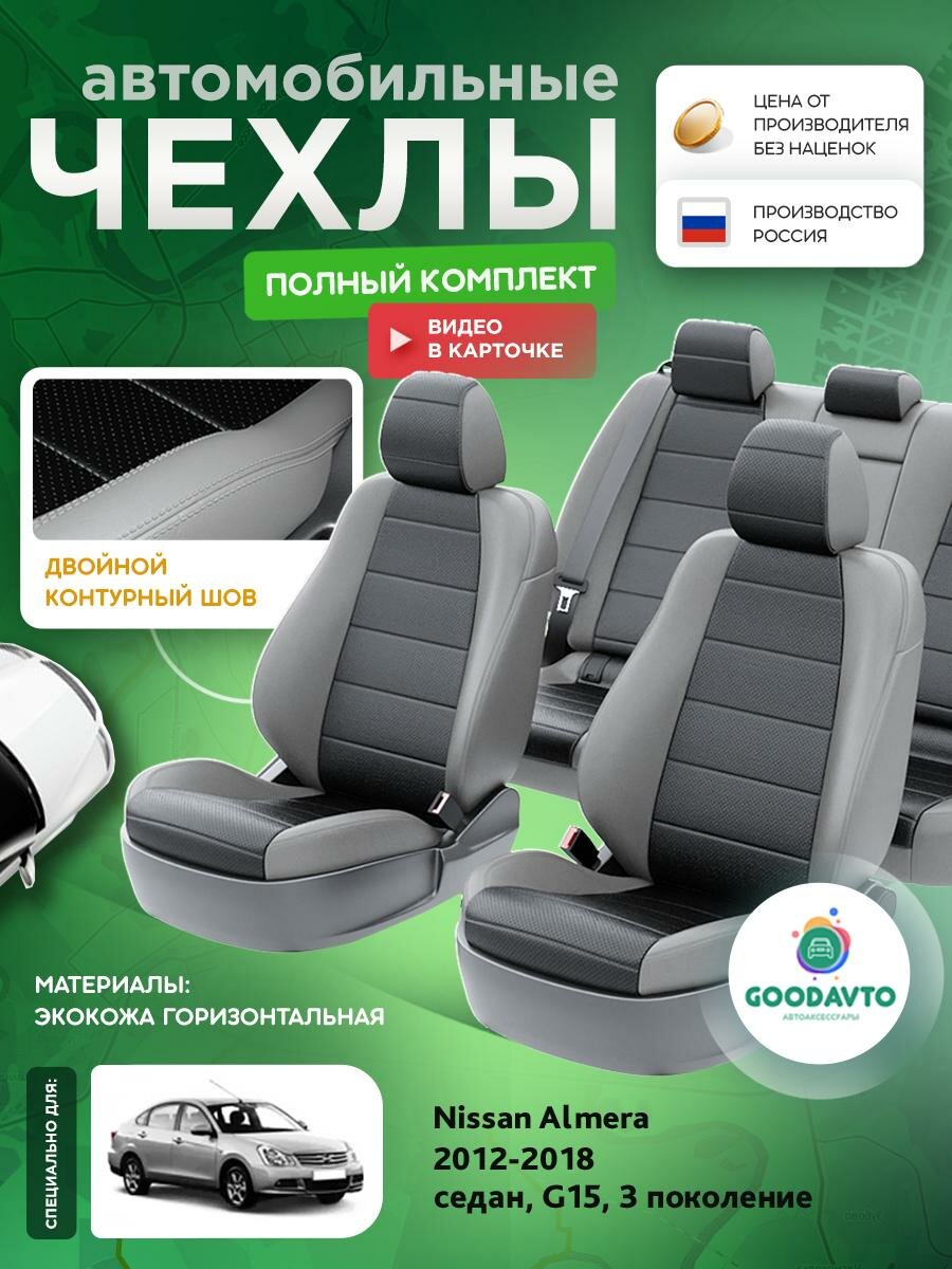 Чехлы на Ниссан Альмера Г15 3