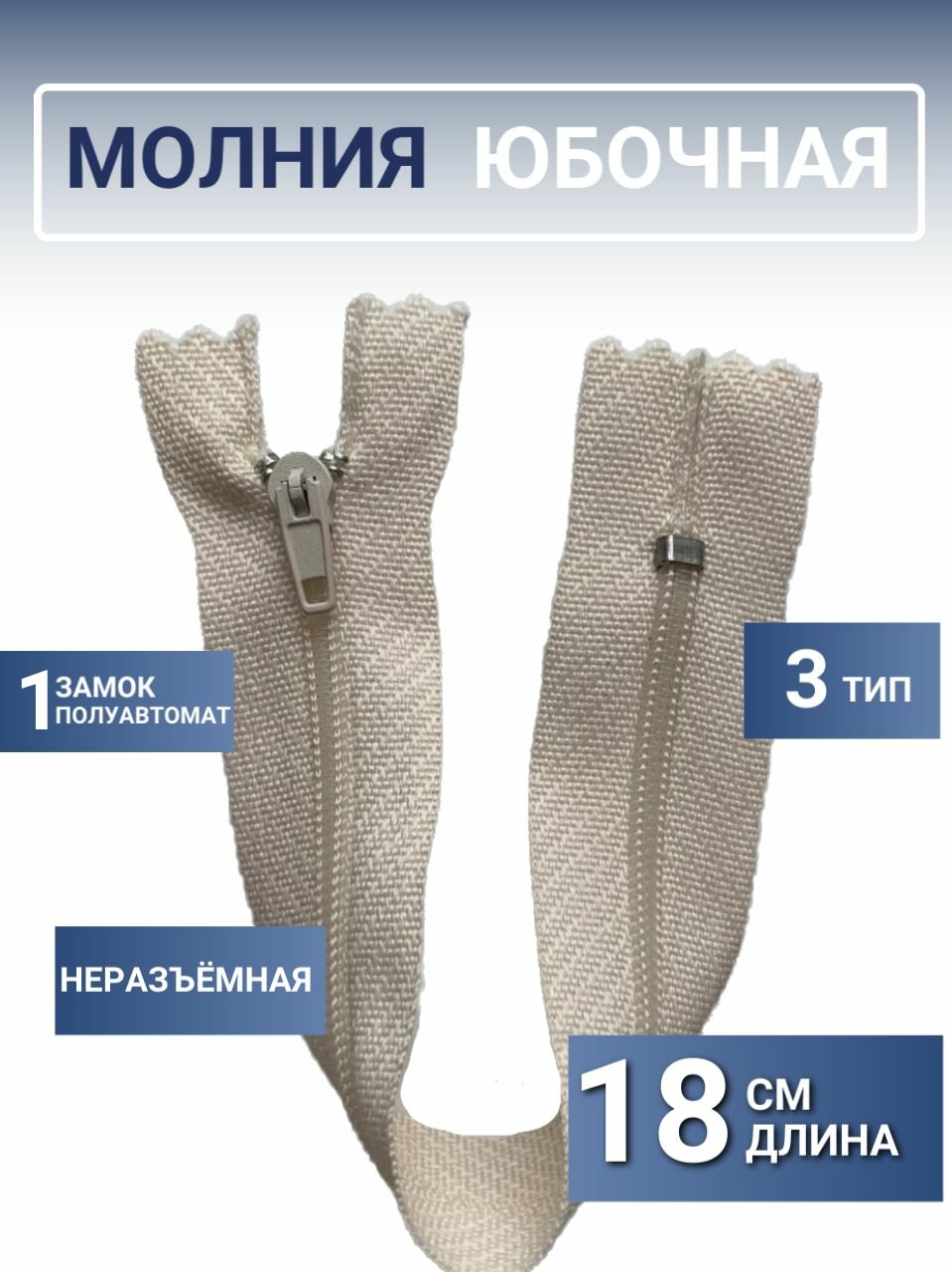 Молния юбочная и платьевая, спираль 18 см, тип 3, неразъемная, замок полуавтомат. Цвет: кремовый.