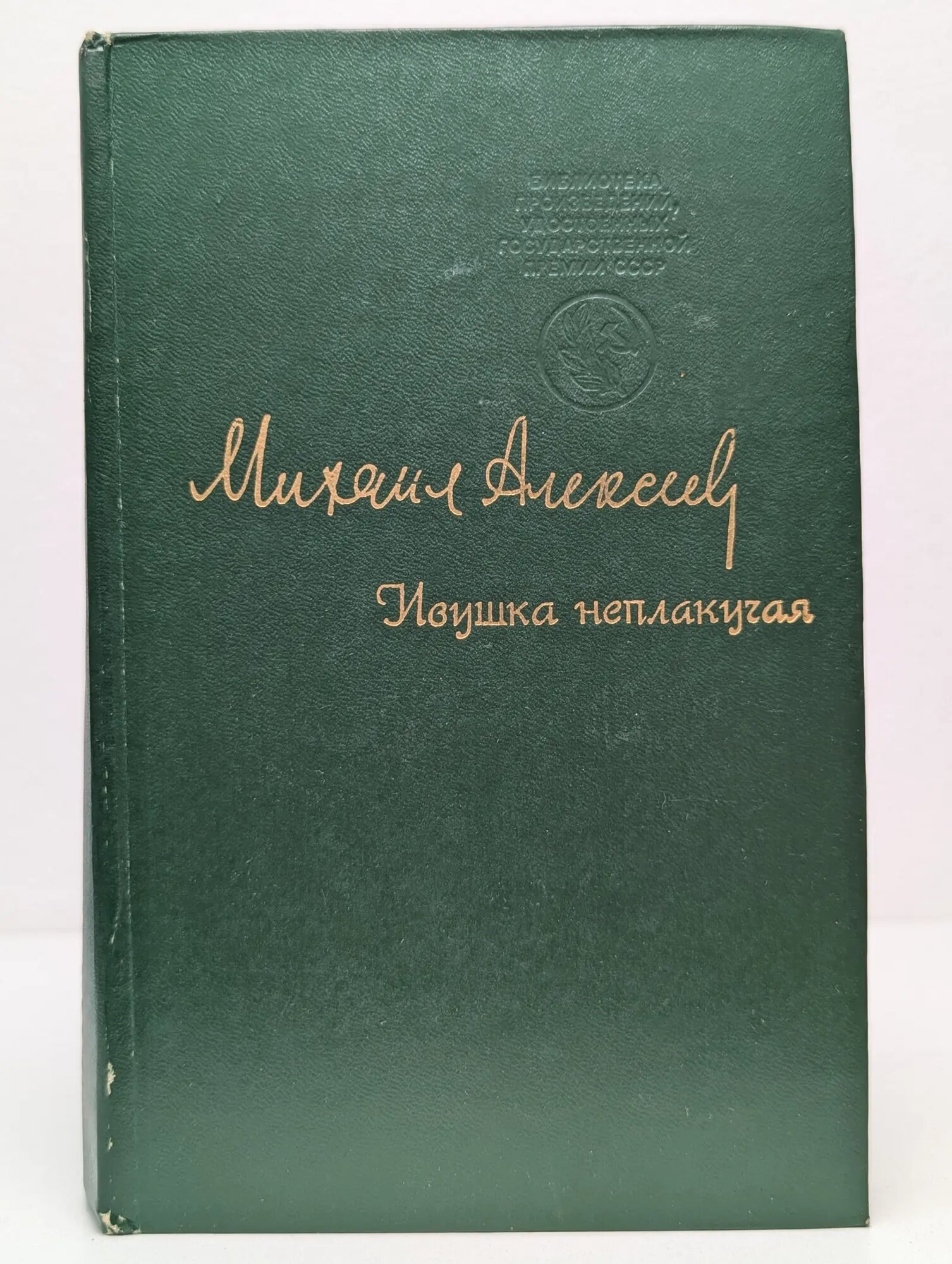 Библиотека произведений, удостоенных государственной премии СССР. Ивушка неплакучая Алексеев Михаил Николаевич 1977