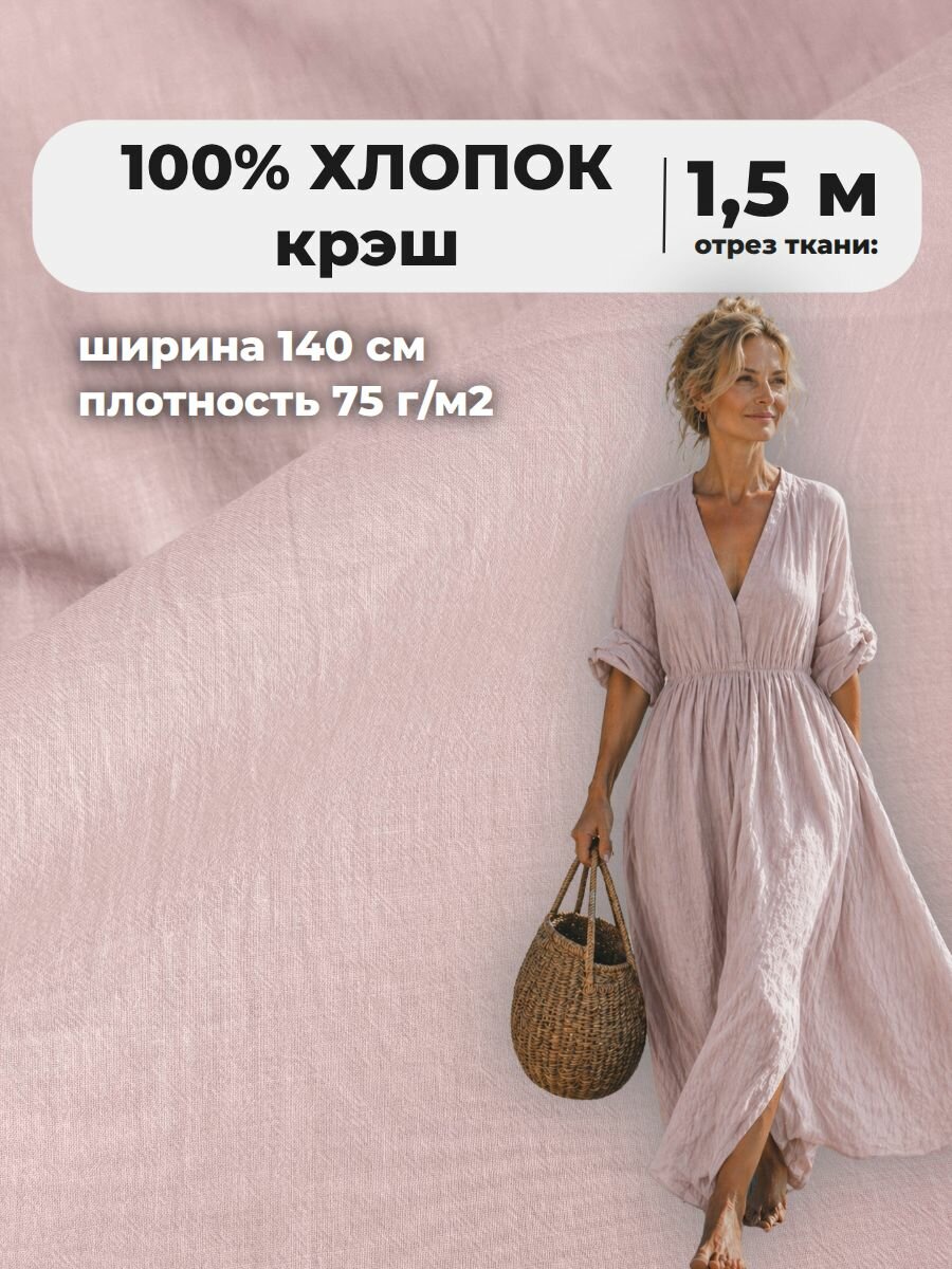 Ткань для шитья хлопок Крэш, ширина 140 см, пл. 75 гр/м2, цв.2 розовый, отрез 1,5 метра