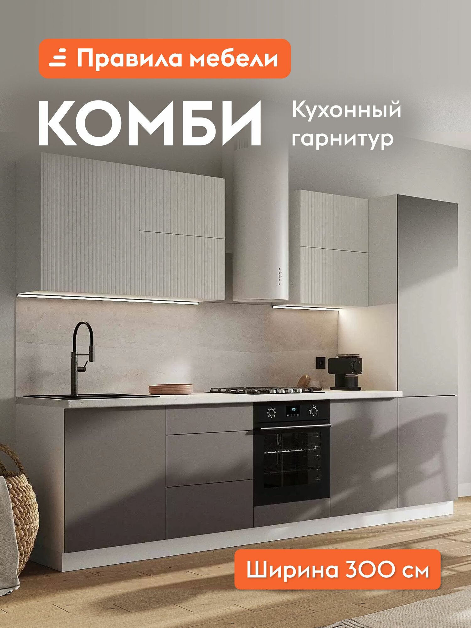Кухонный гарнитур Комби 3.0 м, мебель для дома и кухни, Белый / Бланж / Грей
