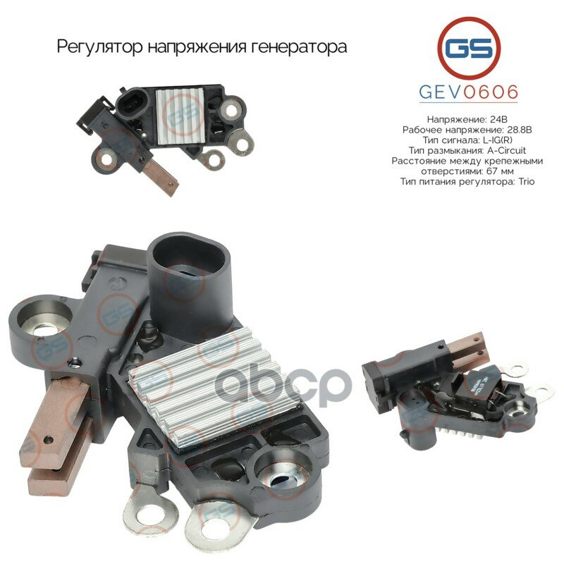Регулятор напряжения генератора GS арт. GEV0606