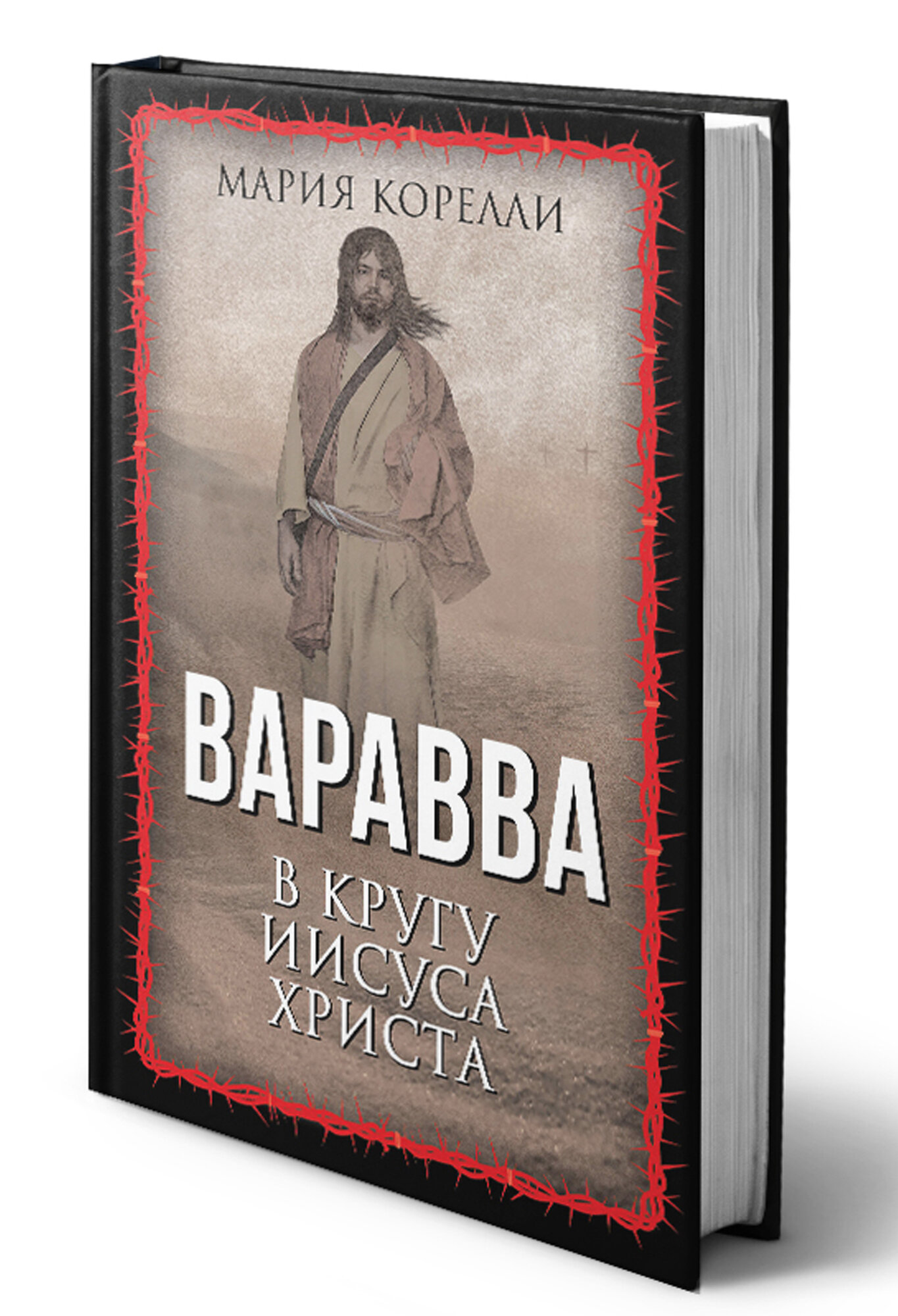 Варавва. В кругу Иисуса Христа_Корелли М. (Издательство "Родина")