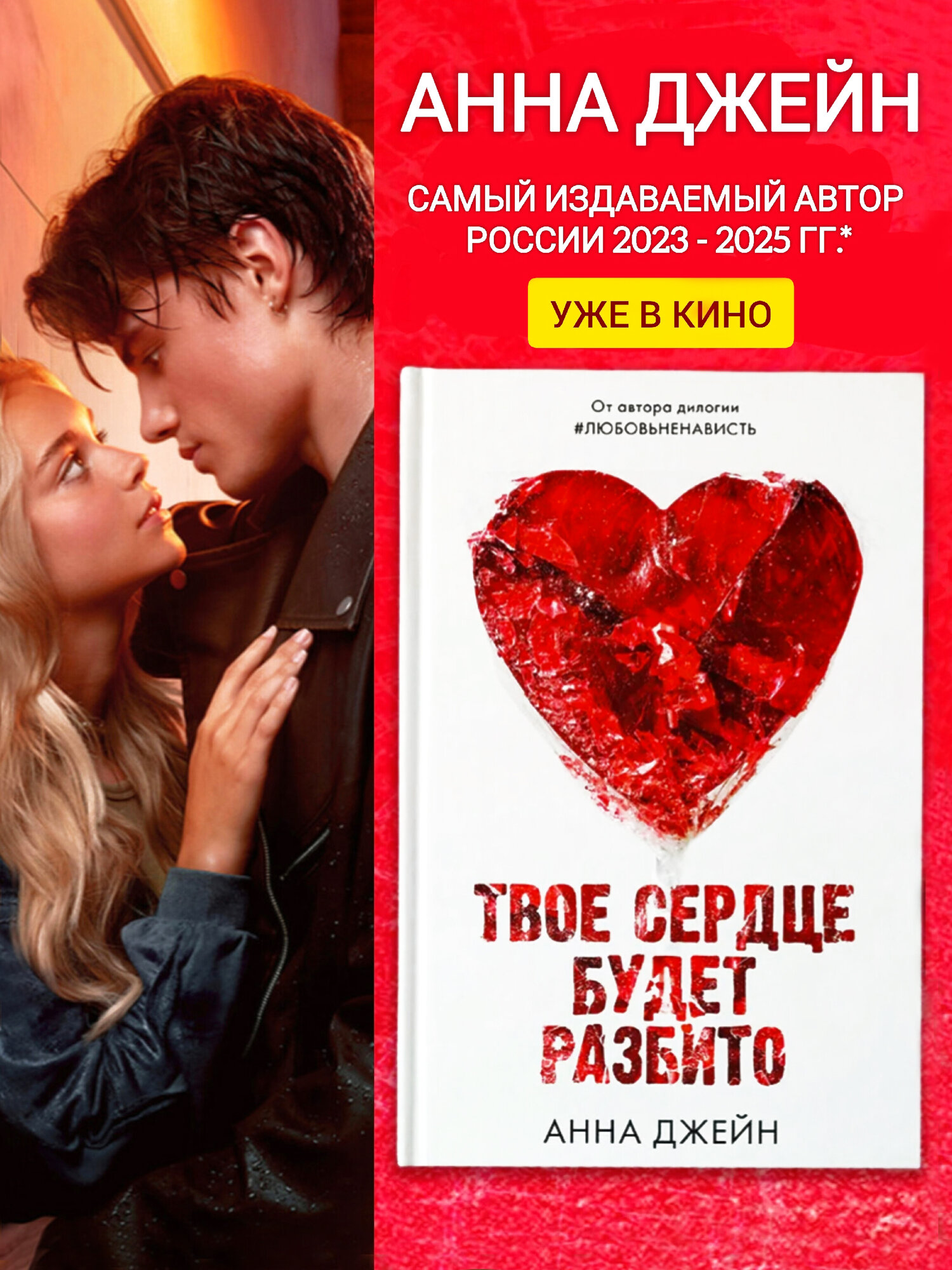 Название книги "Твое сердце будет разбито", Анна Джейн, часть 1