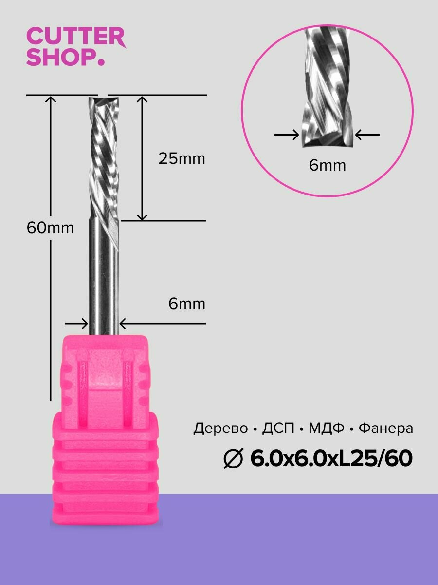 Фреза по дереву спиральная WC2-D6.0х6.0хL25/60 для раскроя МДФ, ДСП, фанеры, HRC65, для ручного фрезера, станков ЧПУ