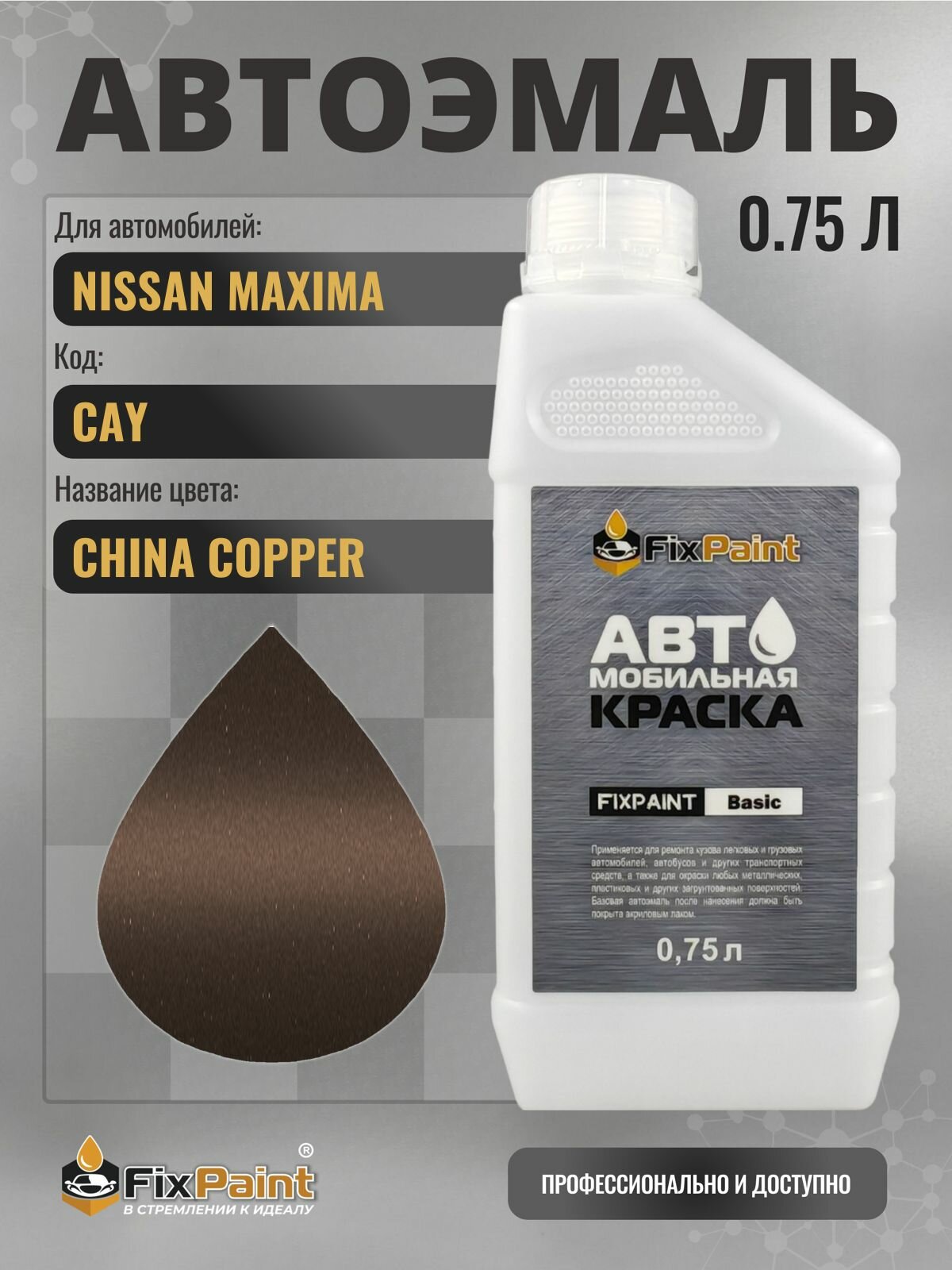 Краска для NISSAN MAXIMA, код CAY, CHINA COPPER, автомобильная эмаль базовая под лак FixPaint Basic в канистре, 0,75 л