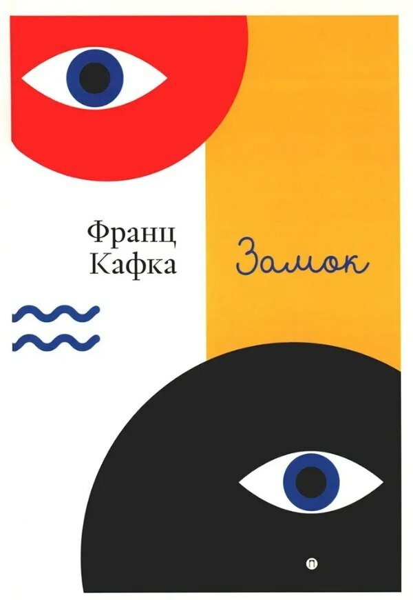 Книга: "Замок" от Кафка Ф, русский язык, Зарубежная классическая проза