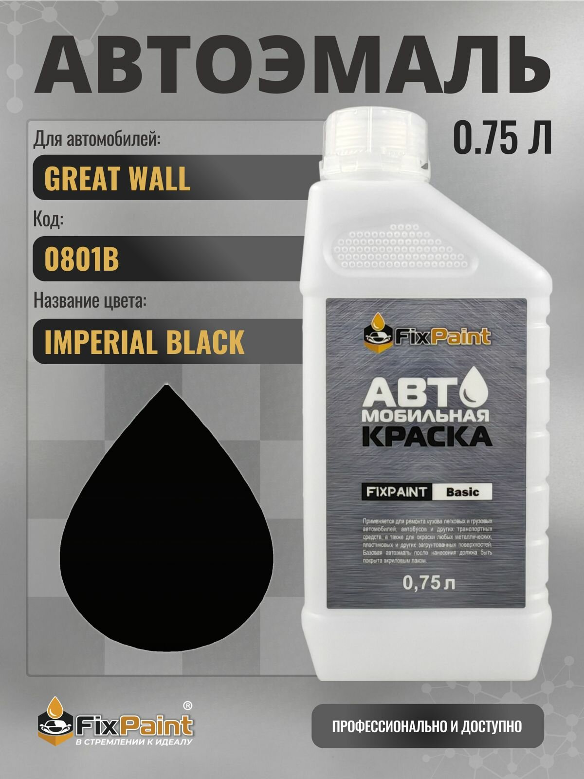 Краска для GREAT WALL, код 0801B, IMPERIAL BLACK, автомобильная эмаль базовая под лак FixPaint Basic в канистре, 0,75 л