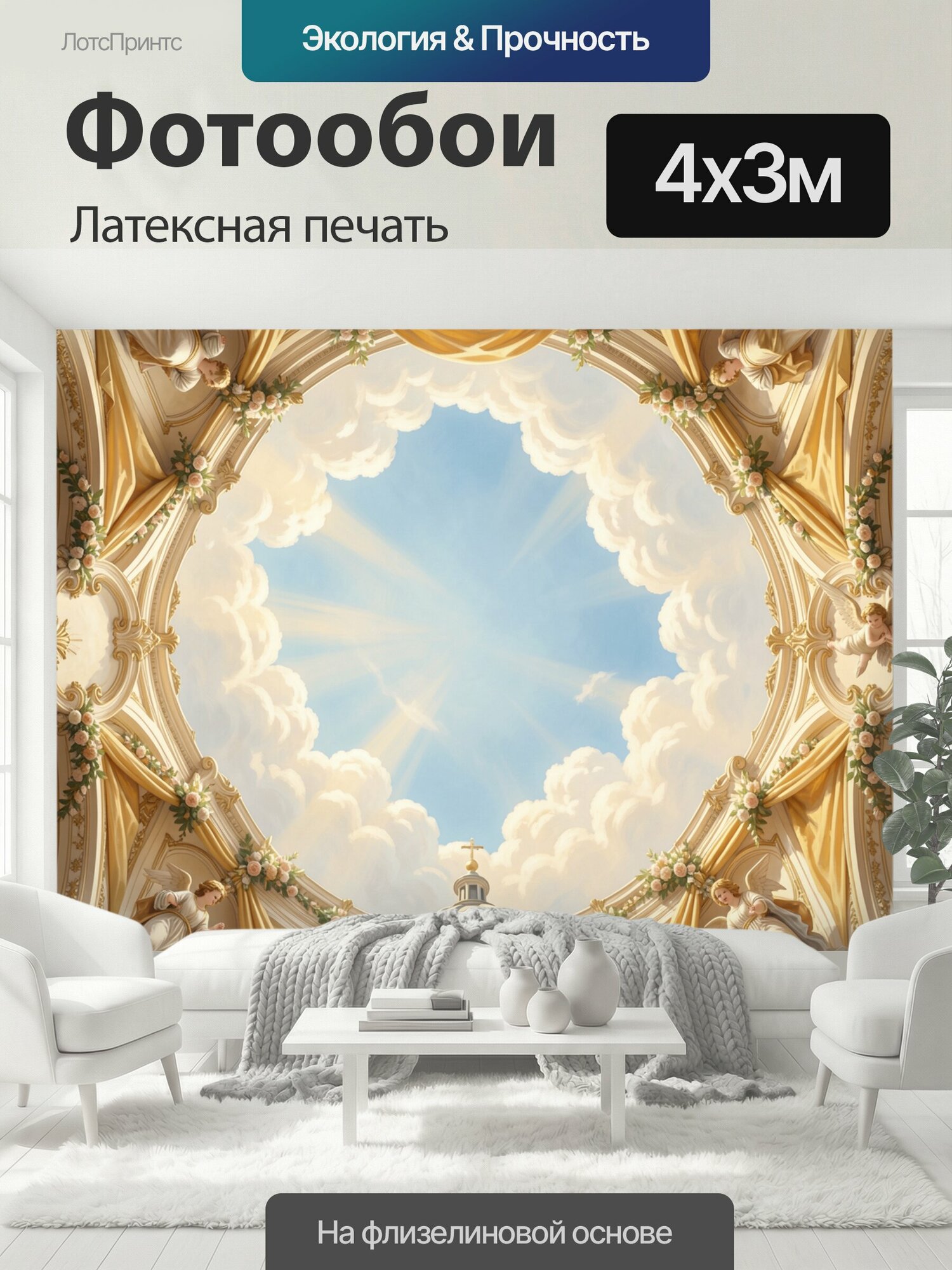 Фотообои моющиеся ударопрочные "Барочный дворец в облаках. Пышная золотая лепнина, струящиеся ткани, розовые цветы, фигурки ангелов и солнечные." 400x300 см. латексная печать