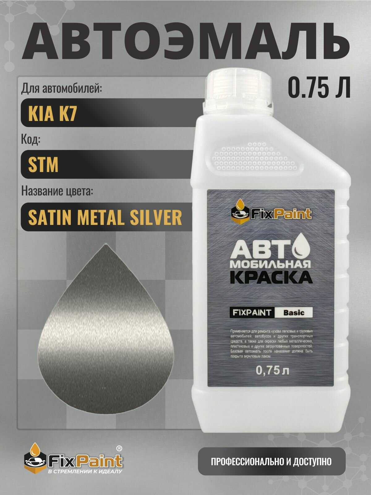 Краска для KIA K7, код STM, SATIN METAL SILVER, автомобильная эмаль базовая под лак FixPaint Basic в канистре, 0,75 л