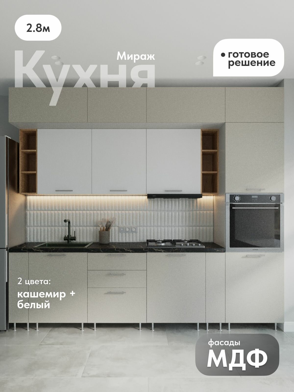 Кухня "Мираж" 2,8м компоновка - 1 Антресоль Кашемир/Белый (Мрамор марквина черный) МДФ