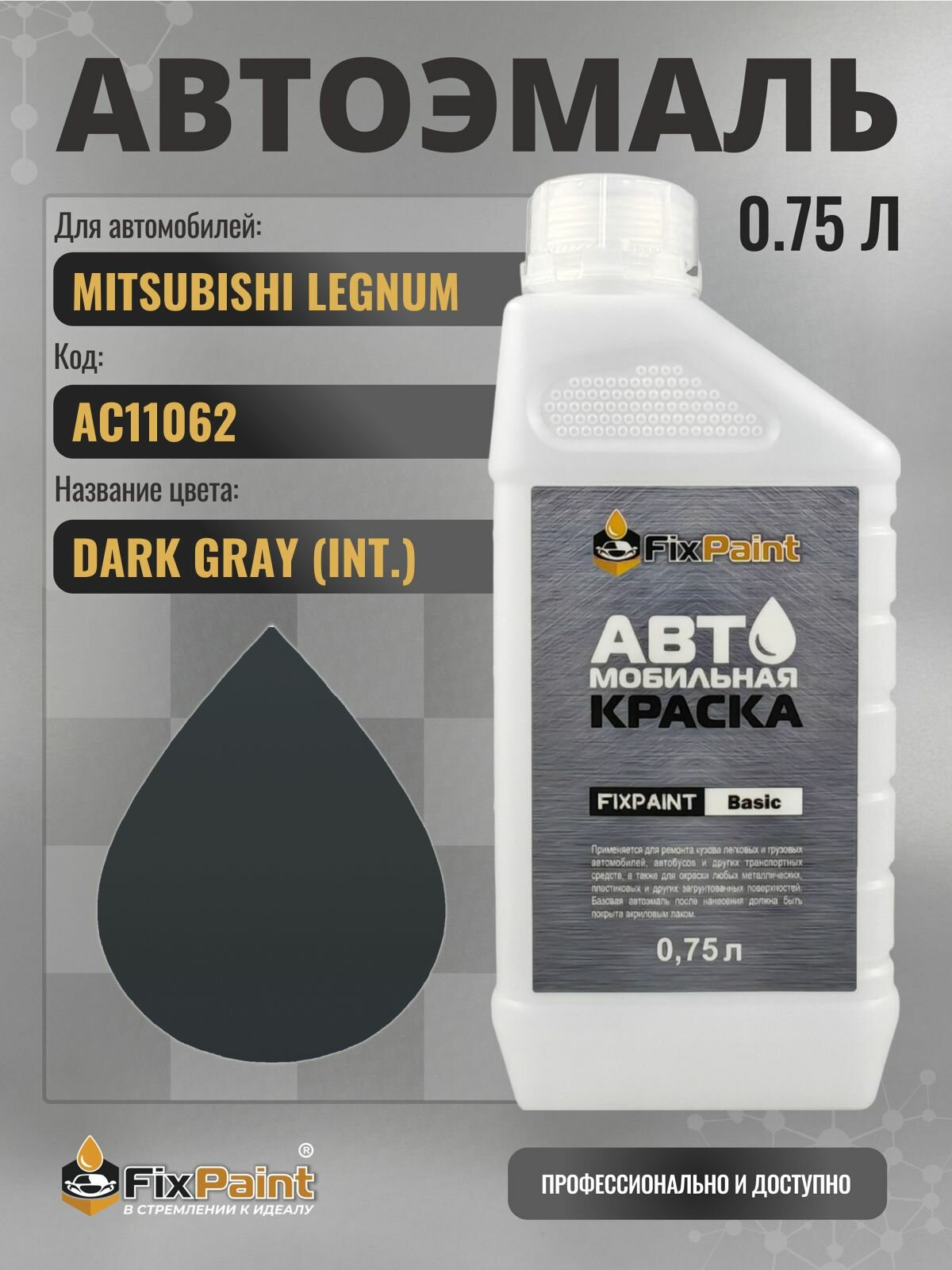 Краска для MITSUBISHI LEGNUM, код AC11062, DARK GRAY, автомобильная эмаль базовая под лак FixPaint Basic в канистре, 0,75 л