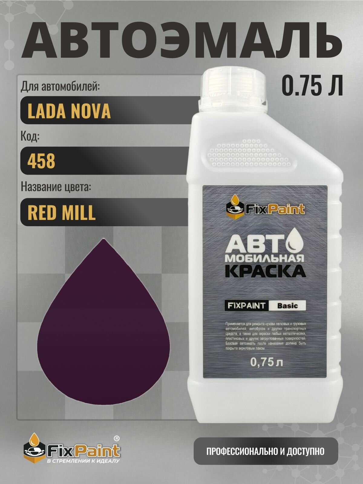 Краска для LADA NOVA, код 458, RED MILL, автомобильная эмаль базовая под лак FixPaint Basic в канистре, 0,75 л