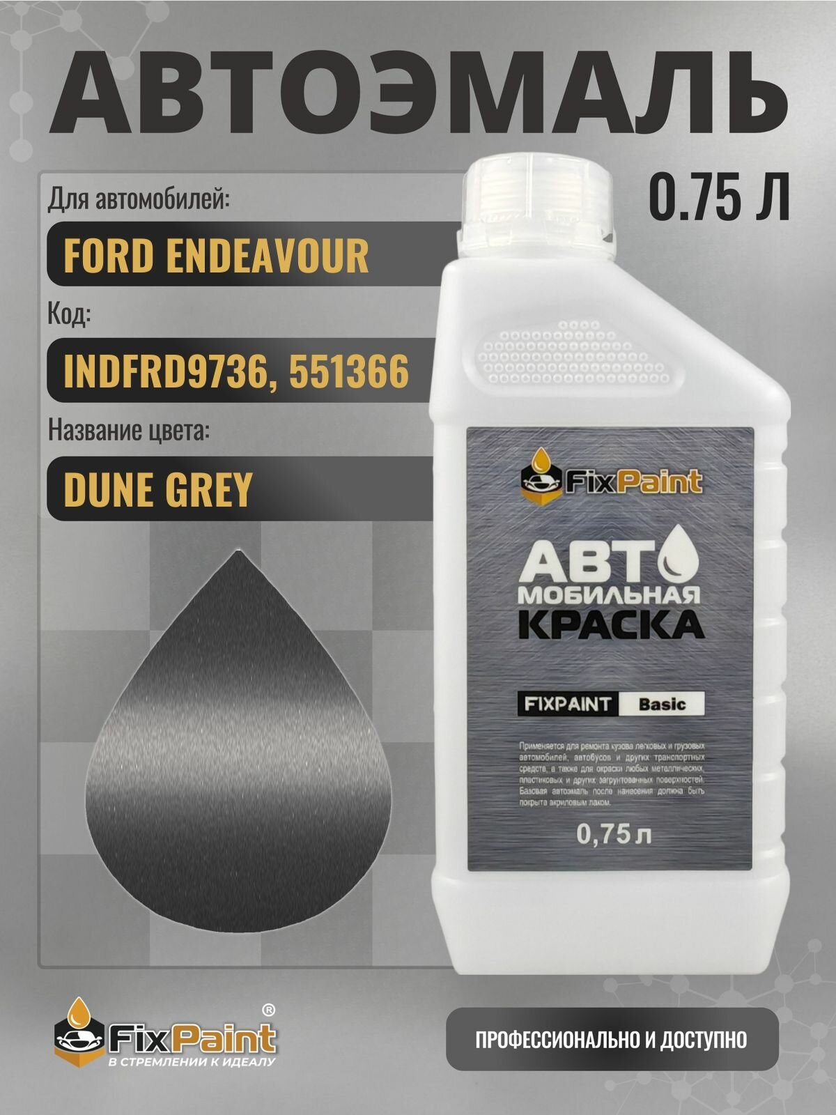 Краска для FORD ENDEAVOUR, код INDFRD9736, 551366, DUNE GREY, автомобильная эмаль базовая под лак FixPaint Basic в канистре, 0,75 л