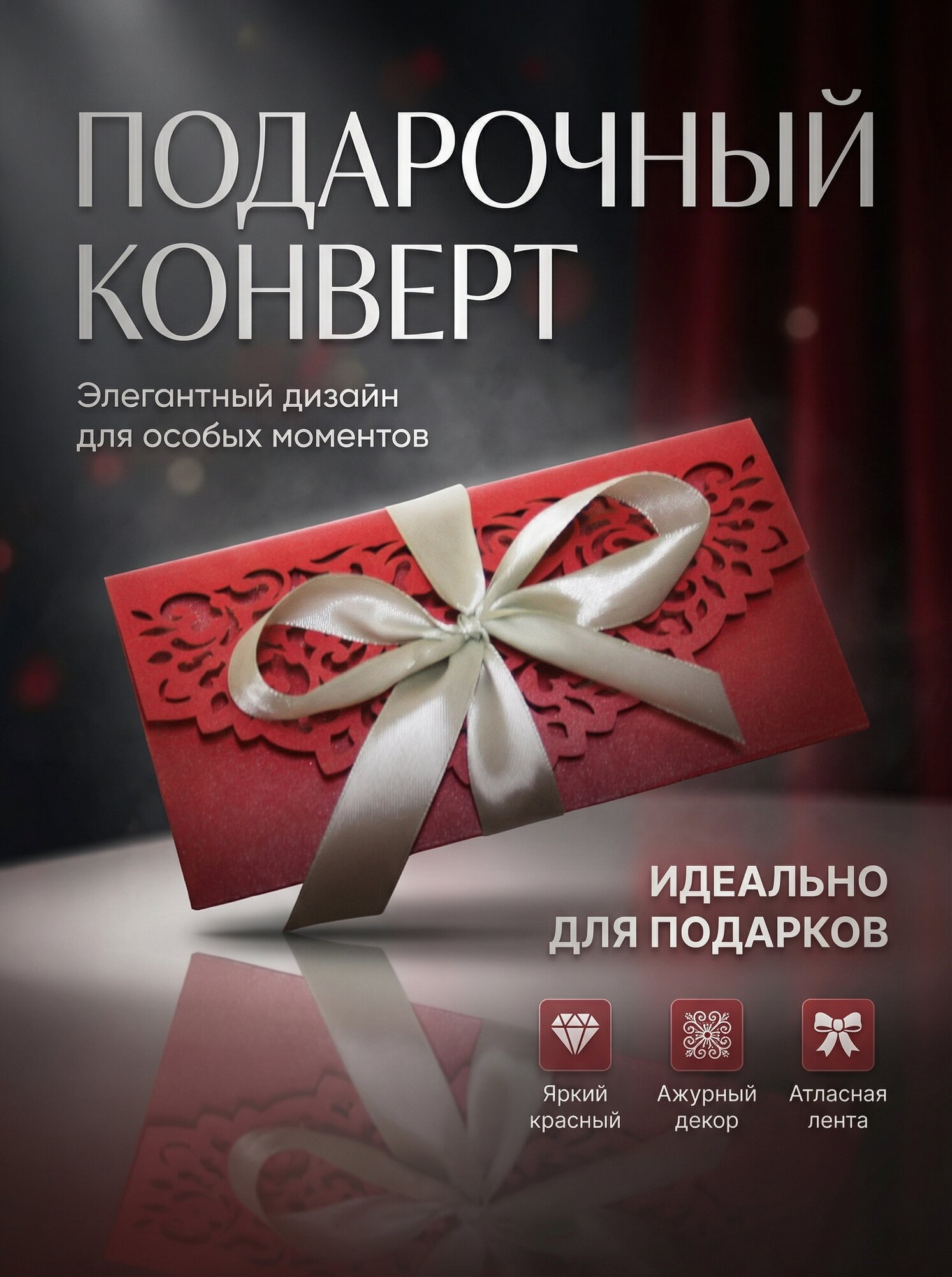 Подарочный конверт, дизайнерский картон, красный, высота 9 см