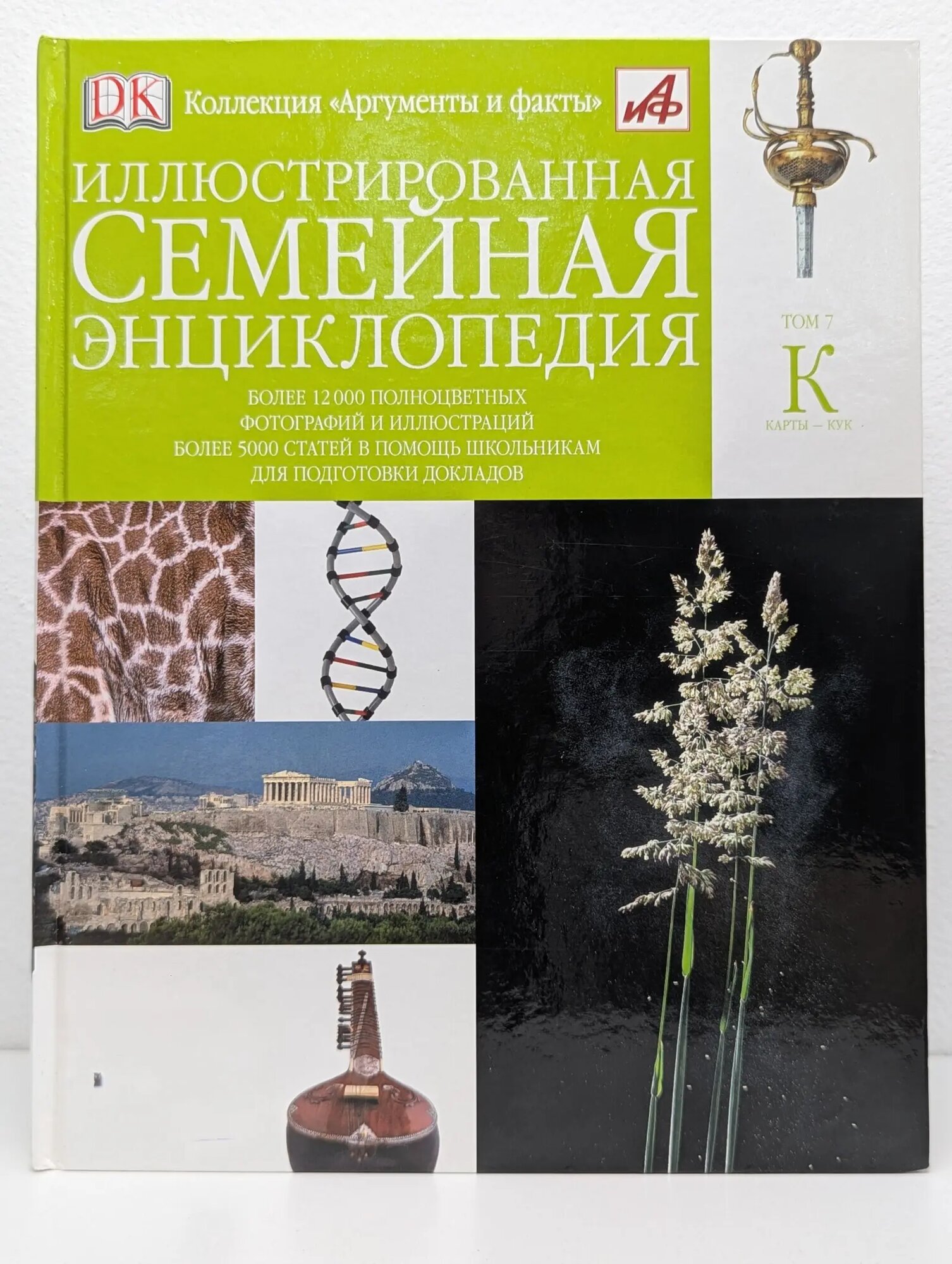 Иллюстрированная семейная энциклопедия. В 24 томах. Том 7. Карты-Кук 2008