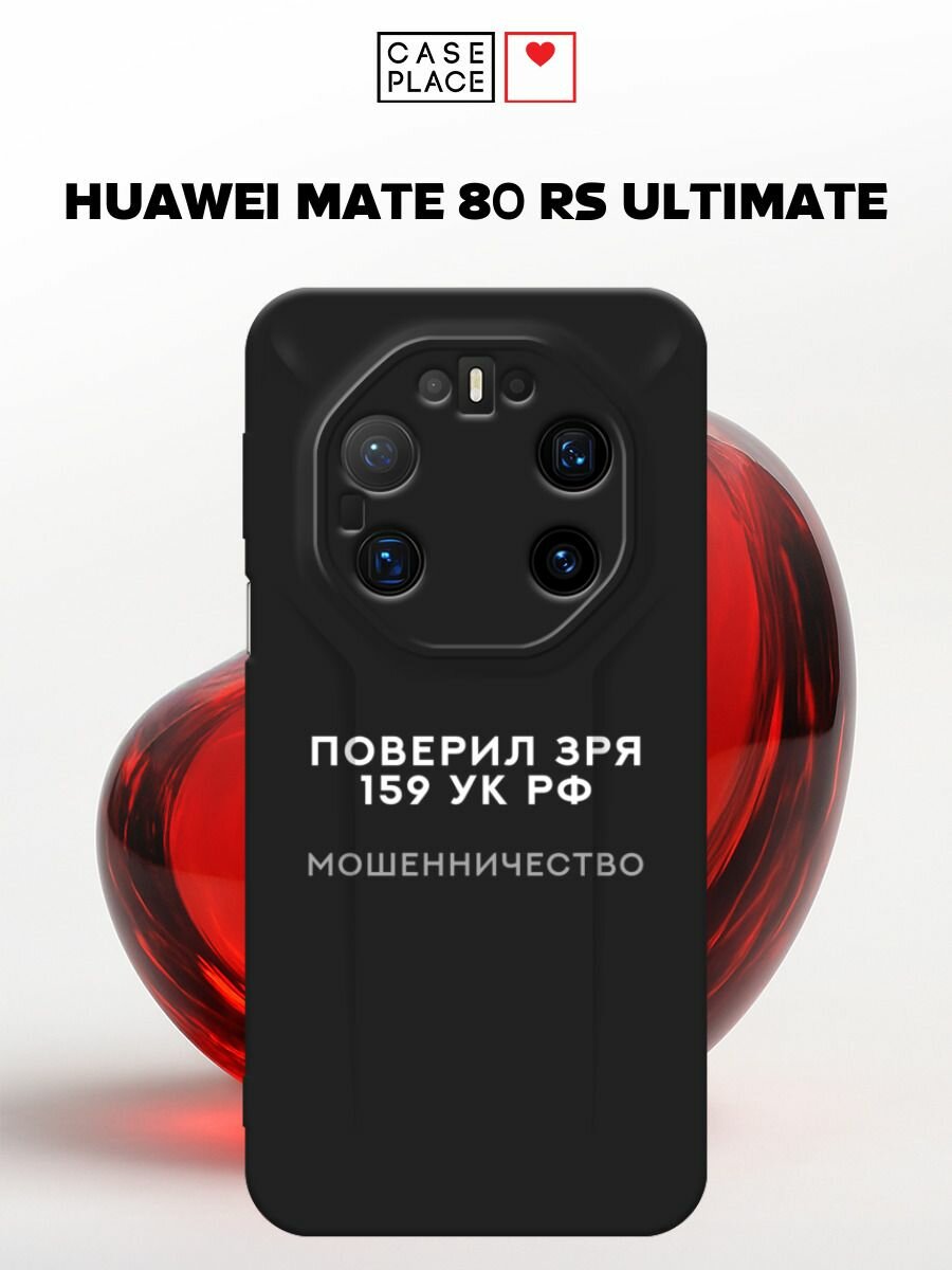 Черный матовый чехол на Huawei Mate 80 RS Ultimate / Хуавей Мейт 80 РС Ультимейт с принтом Поверил зря