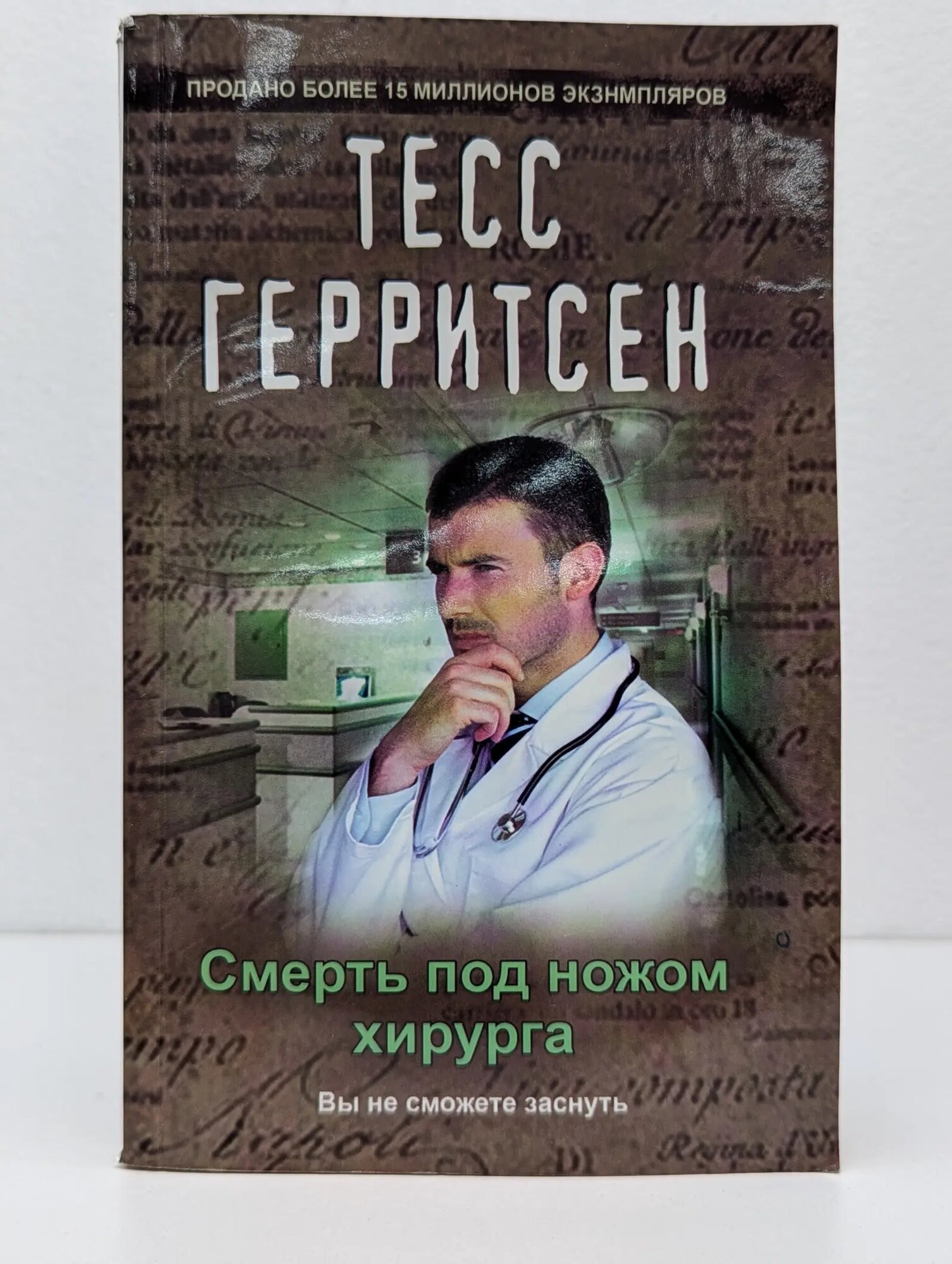 Смерть под ножом хирурга Герритсен Тесс 2015