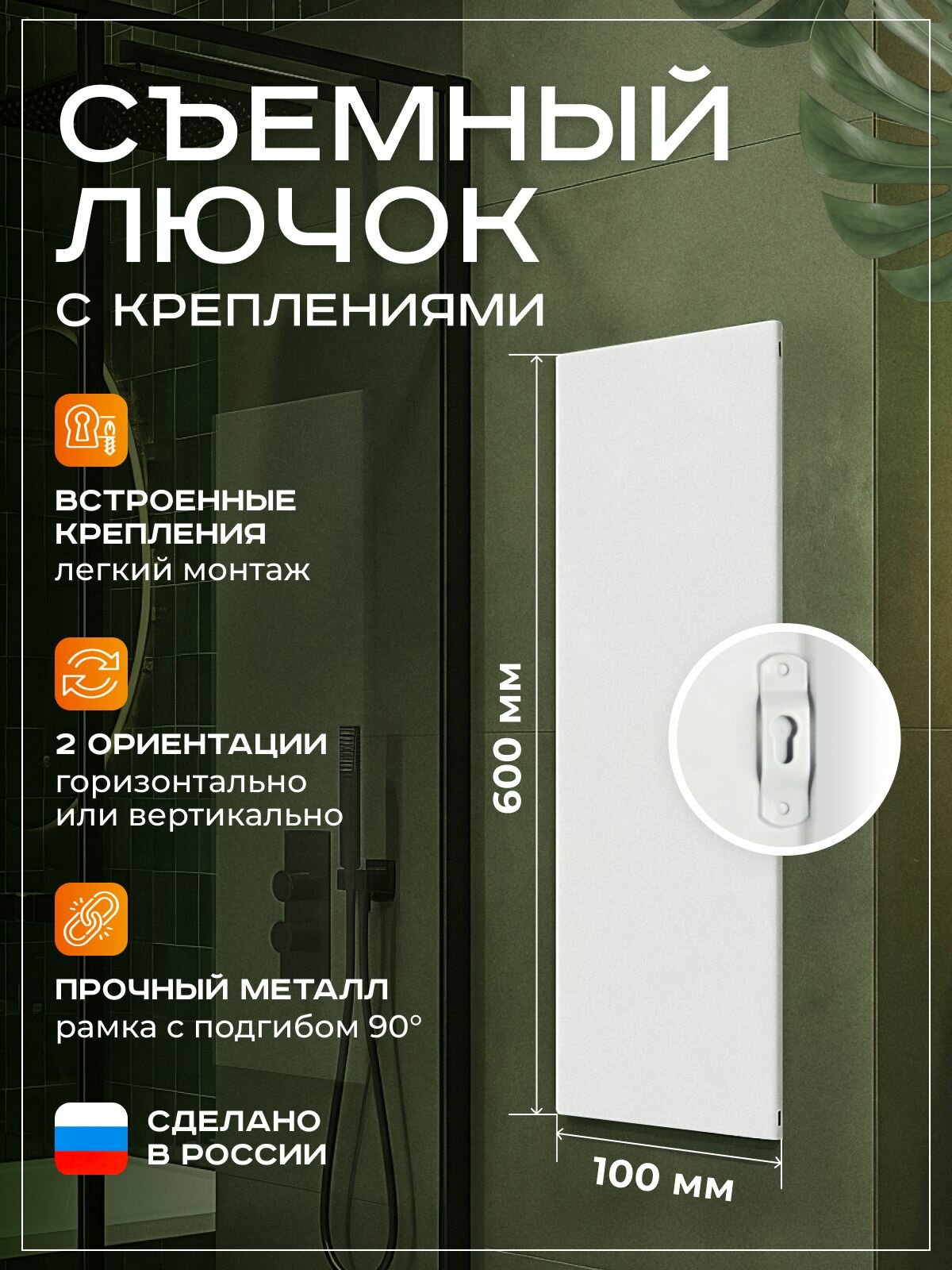 Люк ревизионный металлический 100х600 мм (10х60 см) съемный с креплением белый