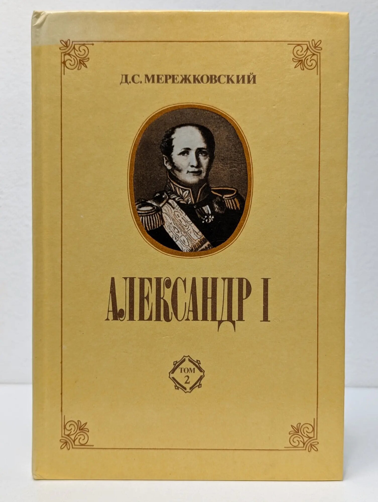 Александр I. В 2 томах. Том 2 Мережковский Дмитрий Сергеевич 1990