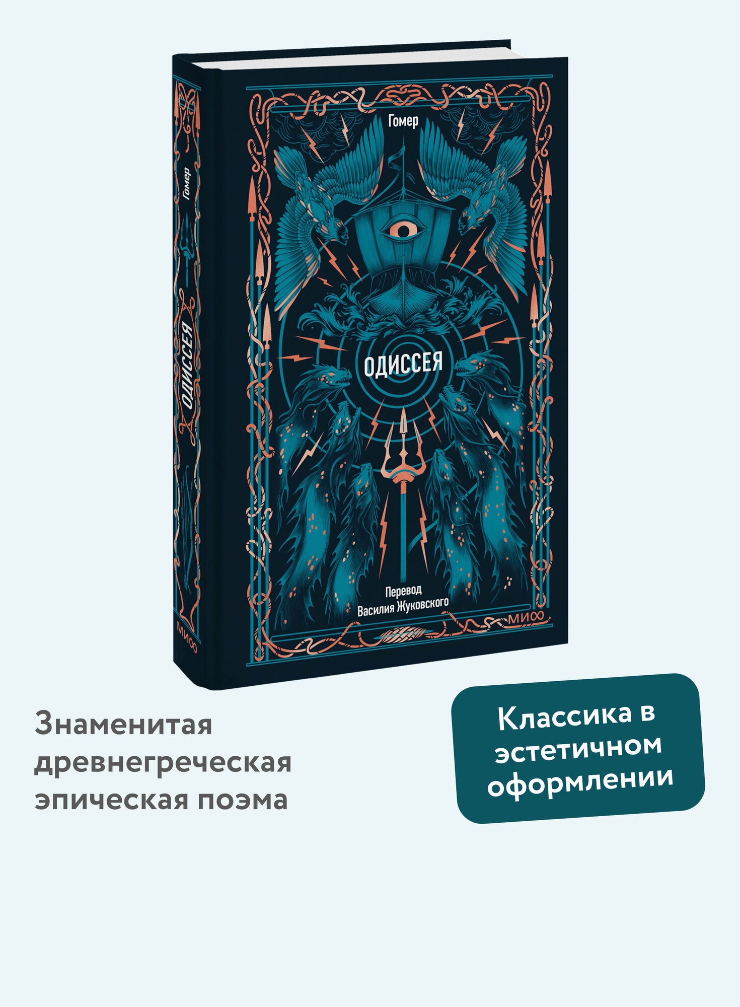 Гомер. Одиссея. Вечные истории