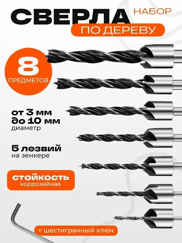 Набор сверл по дереву с зенкером 8 предметов