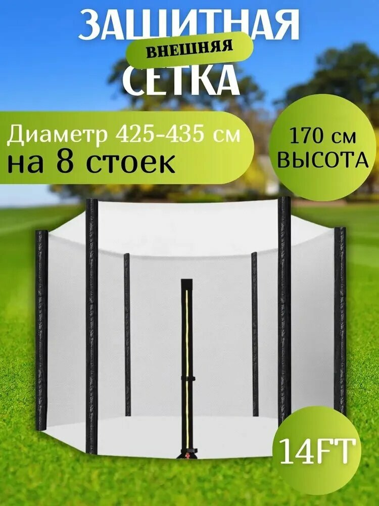 Безопасная сетка для защитн батута для замены 14 футов 8 столбы (427cm)-xiuxi