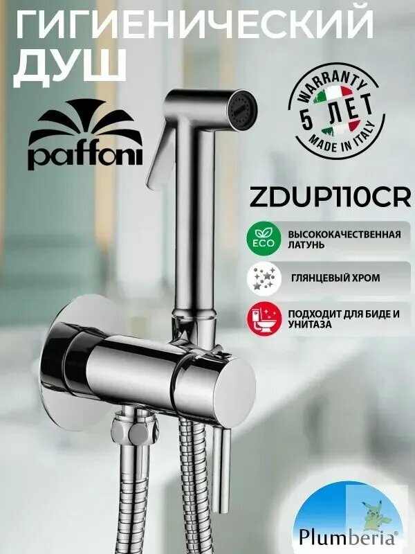 Смеситель с гигиеническим душем Paffoni Tweet Round ZDUP110CR (с внутренней частью)