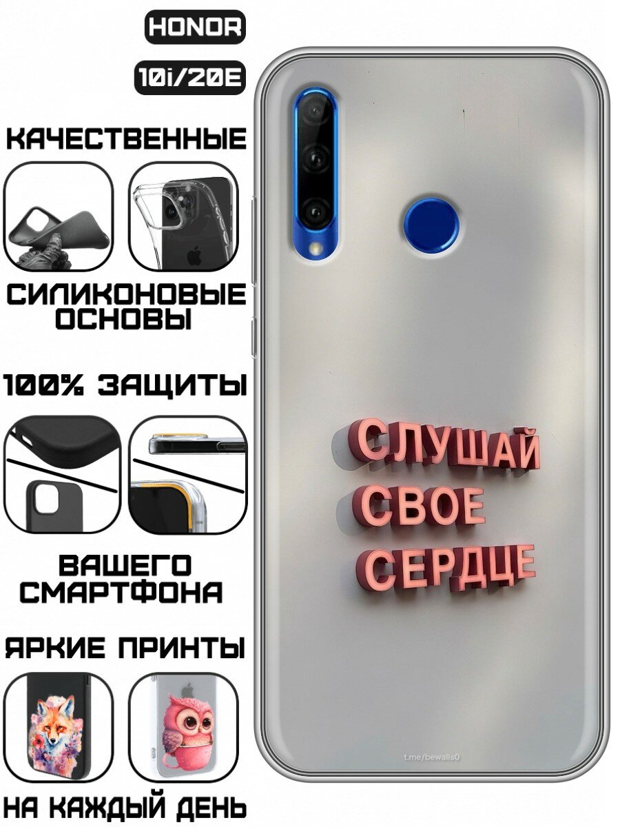 Чехол для Huawei Honor 10i, Huawei Honor 20e с принтом Надпись Слушай сердце (Хуавей хонор 10и, Хуавей хонор 20е)