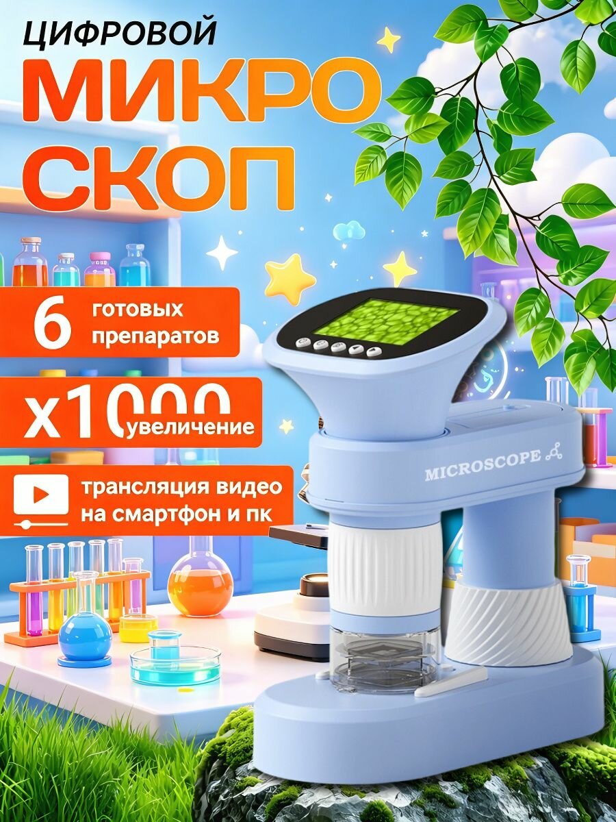 Микроскоп цифровой детский, съемный ЖК-дисплей 2.4", USB, разрешение HD, запись фото и видео