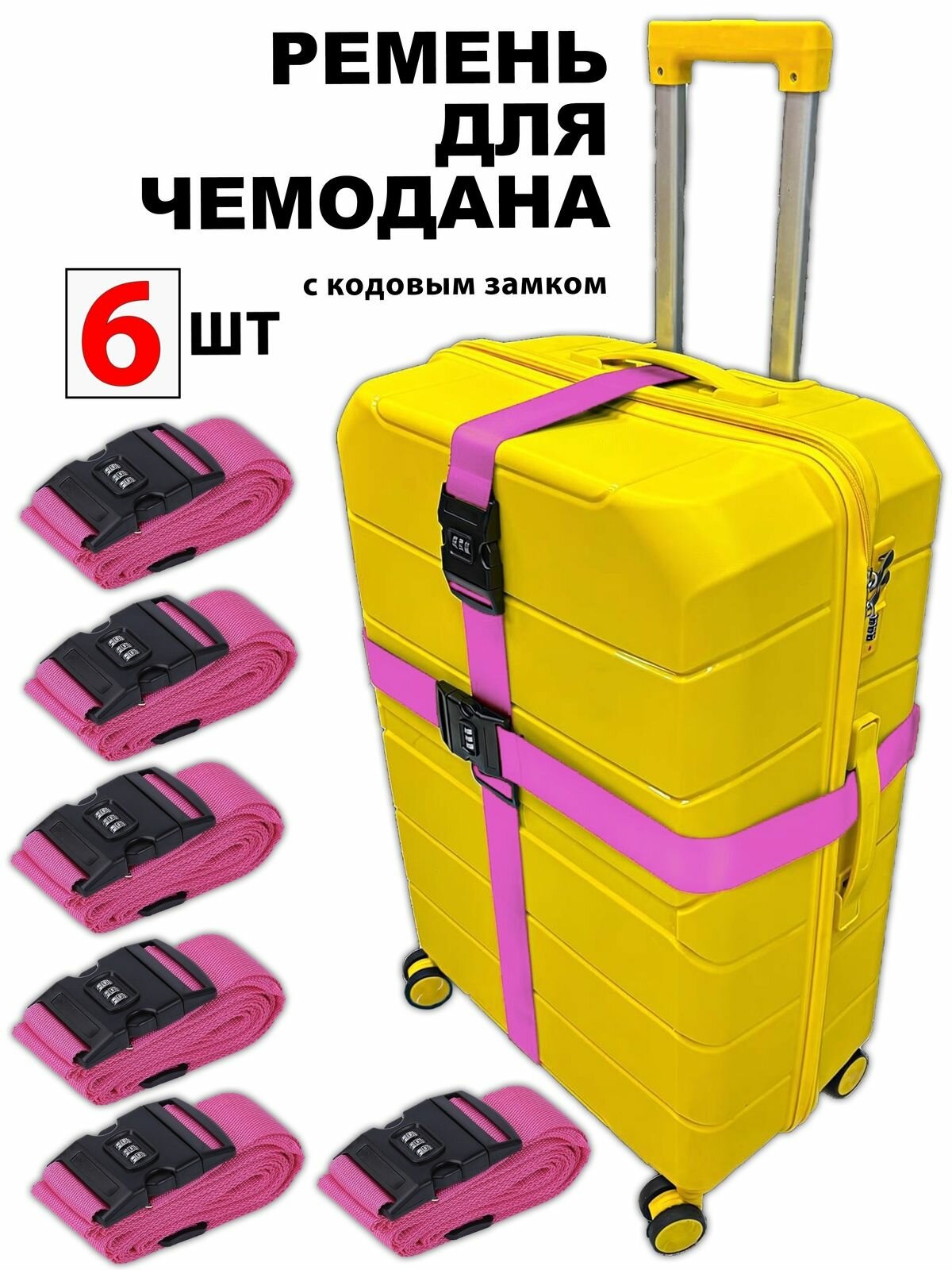 Ремень для чемодана с кодовым замком Розовый 6шт
