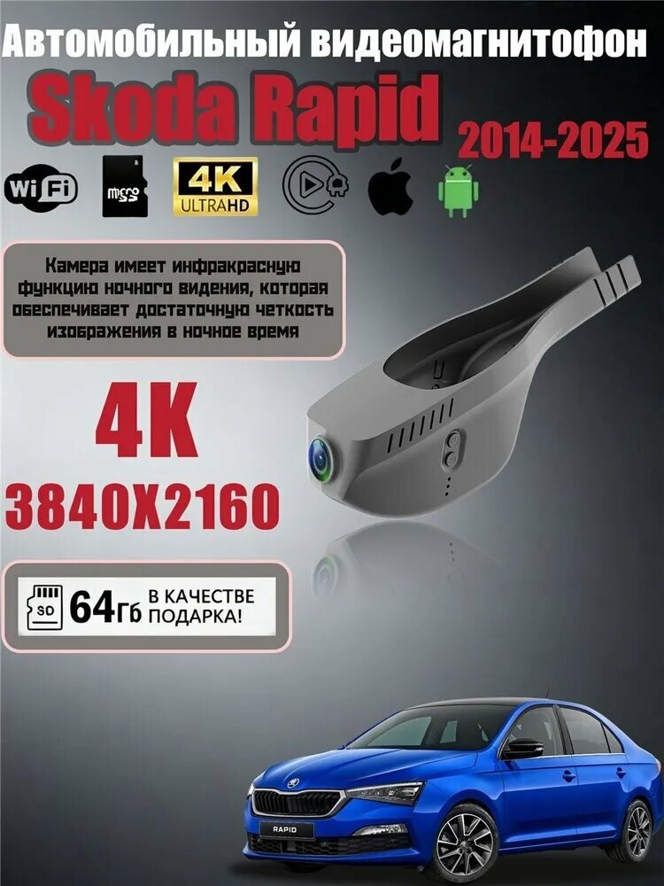 Автомобильный видеорегистратор - это Skoda Rapid 2014-2025 driving recorder / 4K+64G.