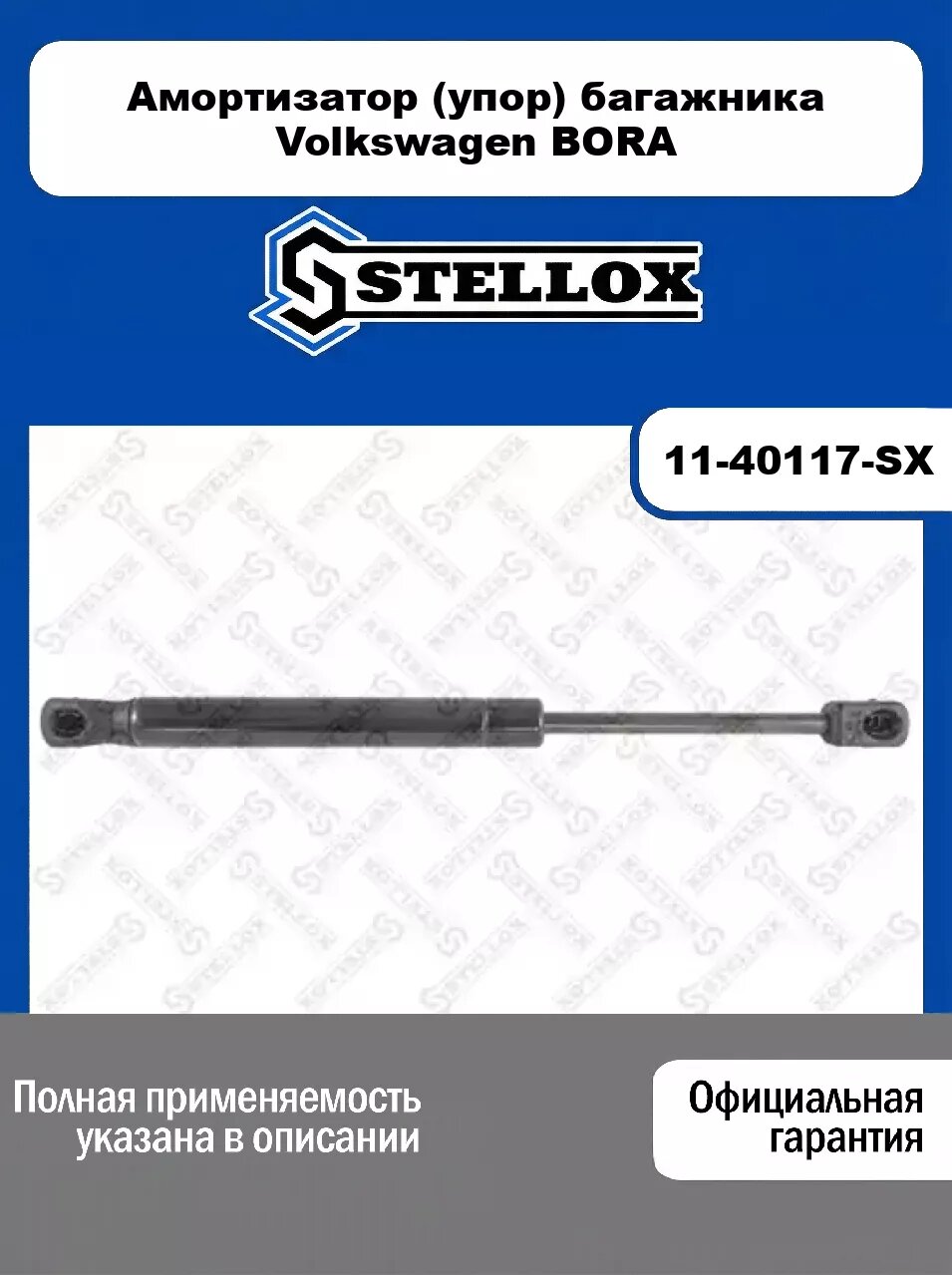 Амортизатор (упор) багажника Volkswagen BORA 11-40117-SX, STELLOX