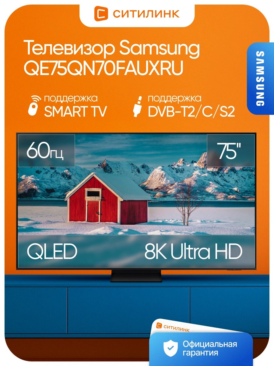 Телевизор QLED Samsung 75" QE75QN70FAUXRU 8K Ultra HD смарт ТВ 60 Гц Wi-Fi черный DVB-T2/C/S2. Гарантия 12 мес.
