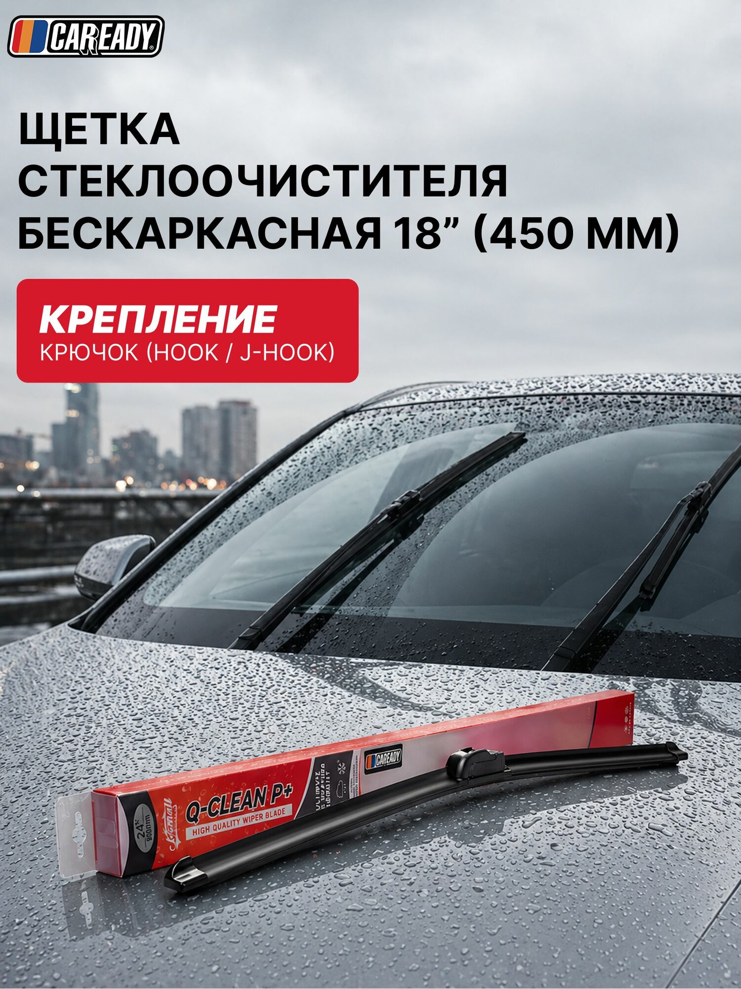 Щетка стеклоочистителя универсальная бескаркасная 18" (450 мм), CAREADY арт. AD-709C18
