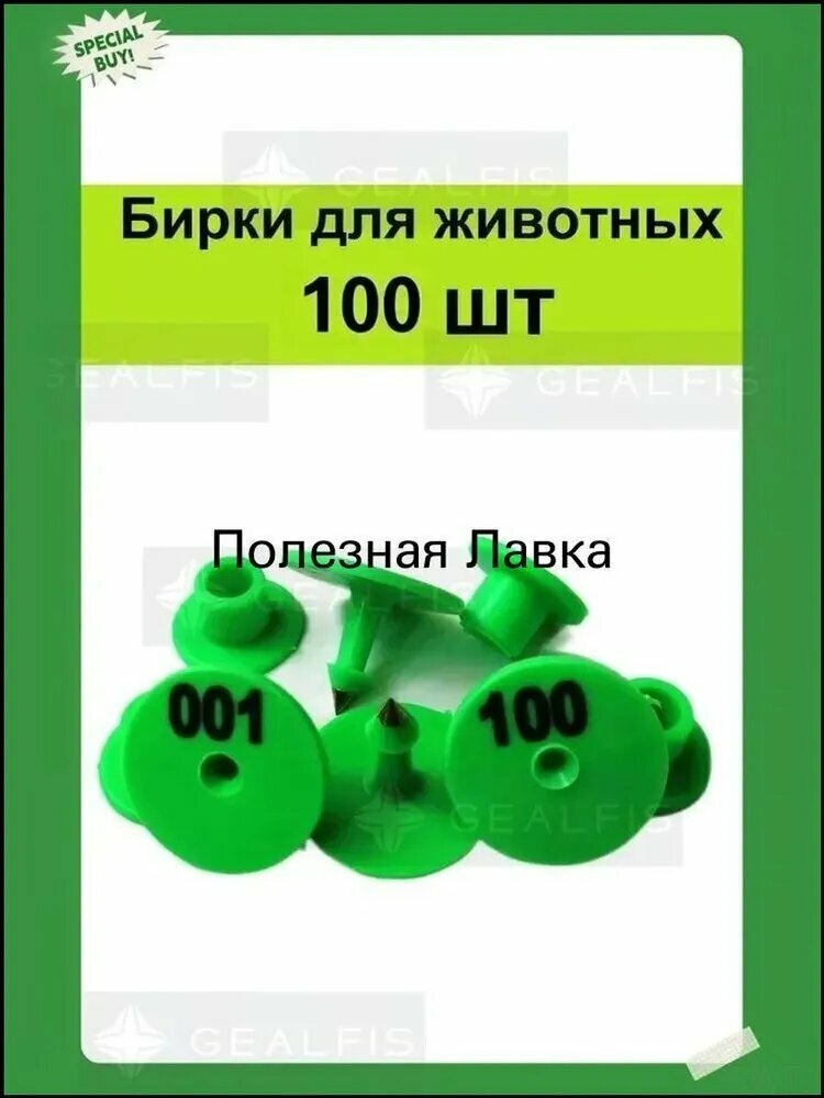 Ушные бирки с номерами овец и свиней. Для овечьих, свиных ушей