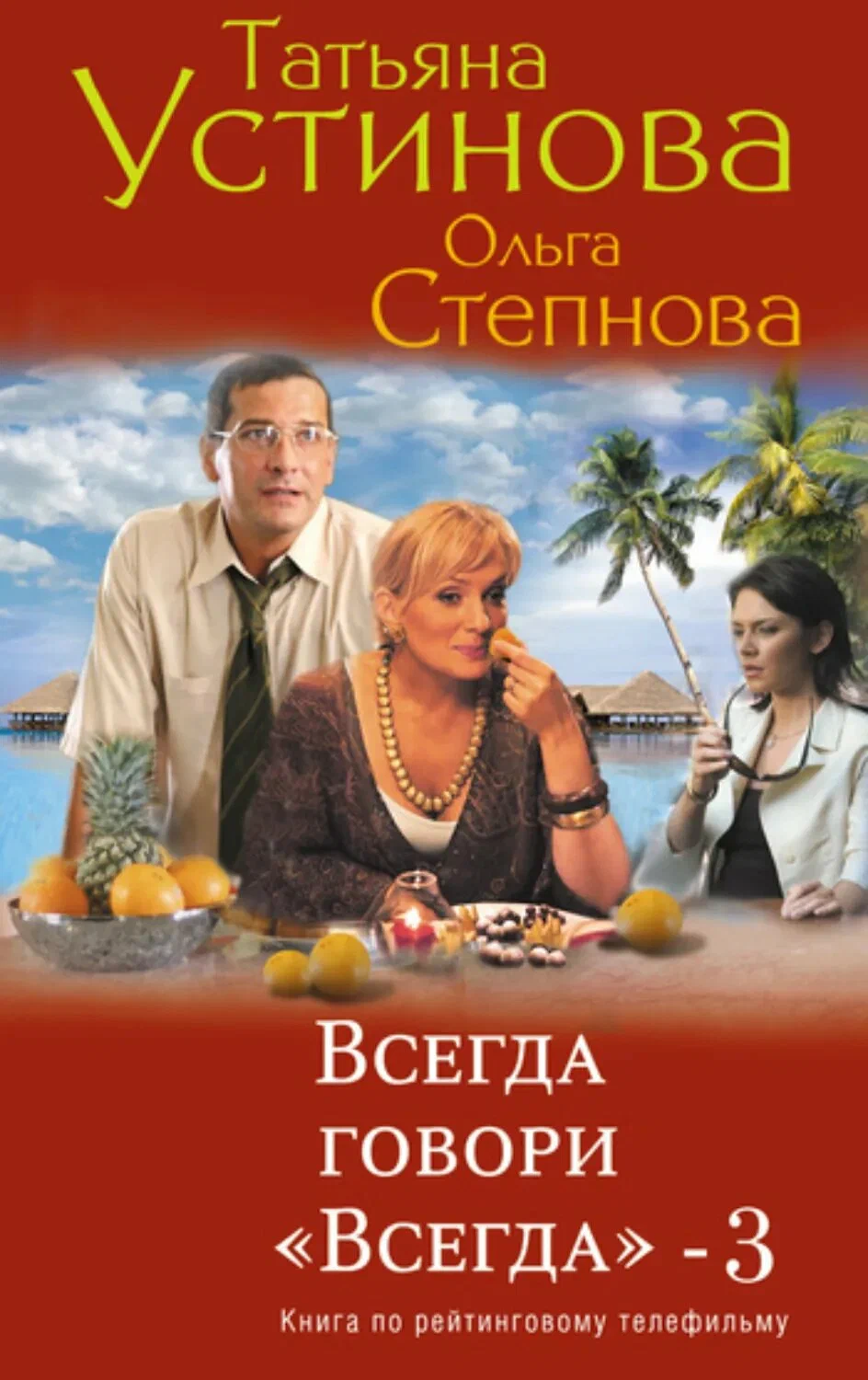 Б/У Устинова"Всегда говори всегда-3"2012г ()