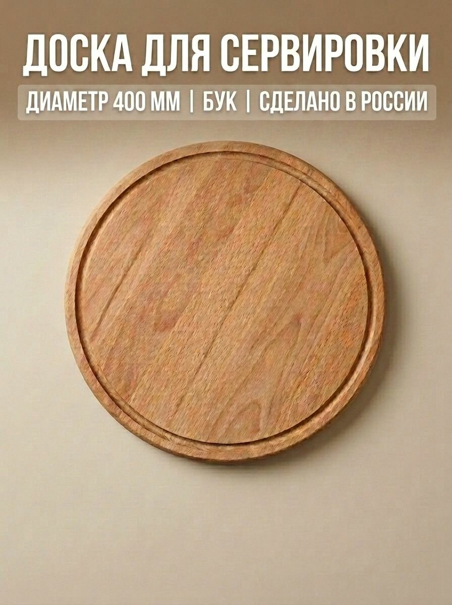 Доска для подачи круглая 400 мм