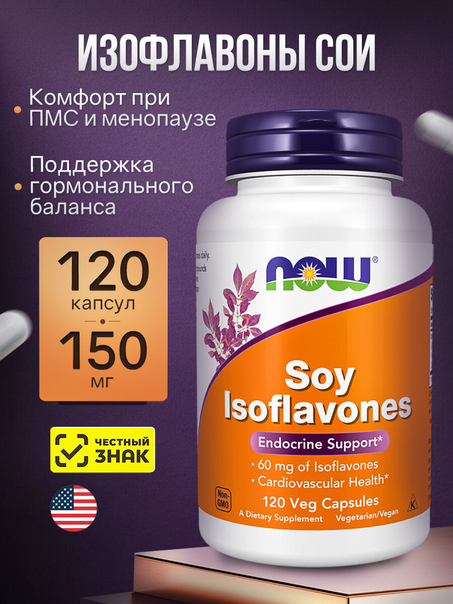 Изофлавоны Сои 150 мг, Soy Isoflavones NOW Foods - 120 капсул