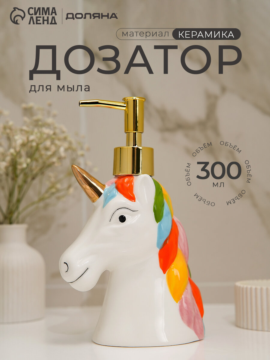 Дозатор для жидкого мыла Доляна «Единорог», 300 мл, цвет белый