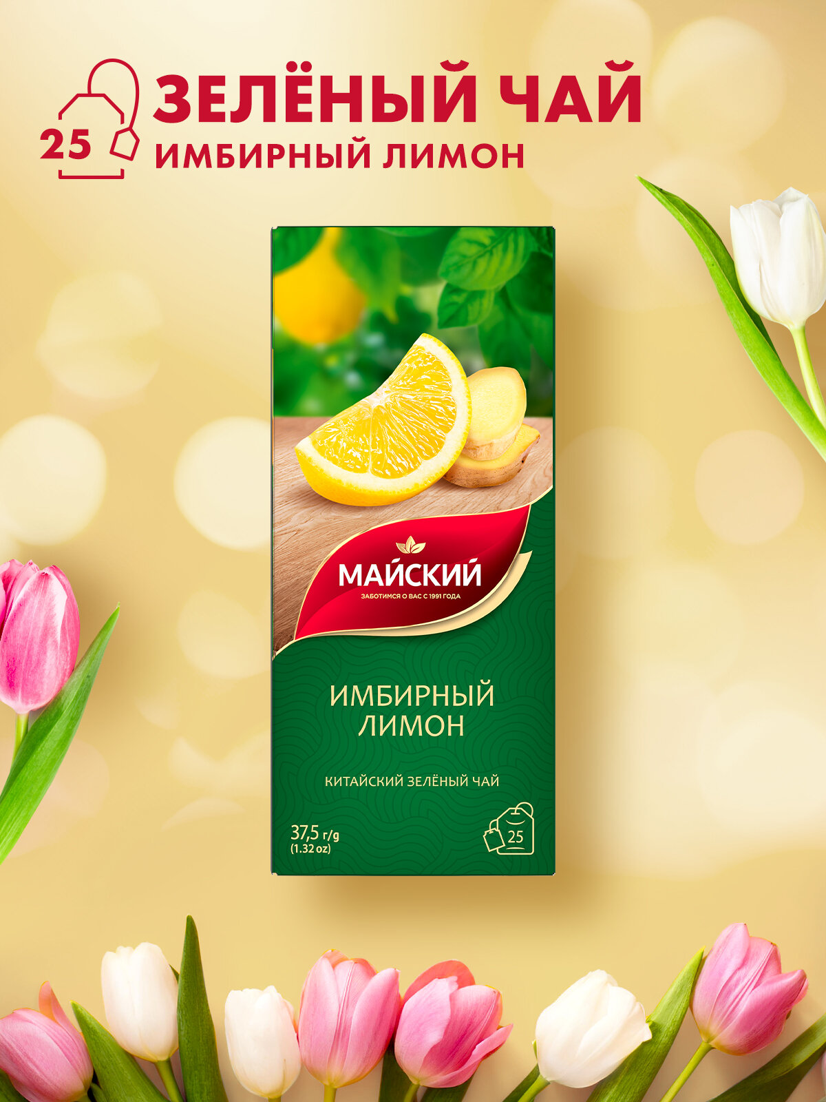 Чай зелёный пакетированный майский "Имбирный лимон" 25 пакетиков по 1,5г, ароматизированный, китайский, байховый
