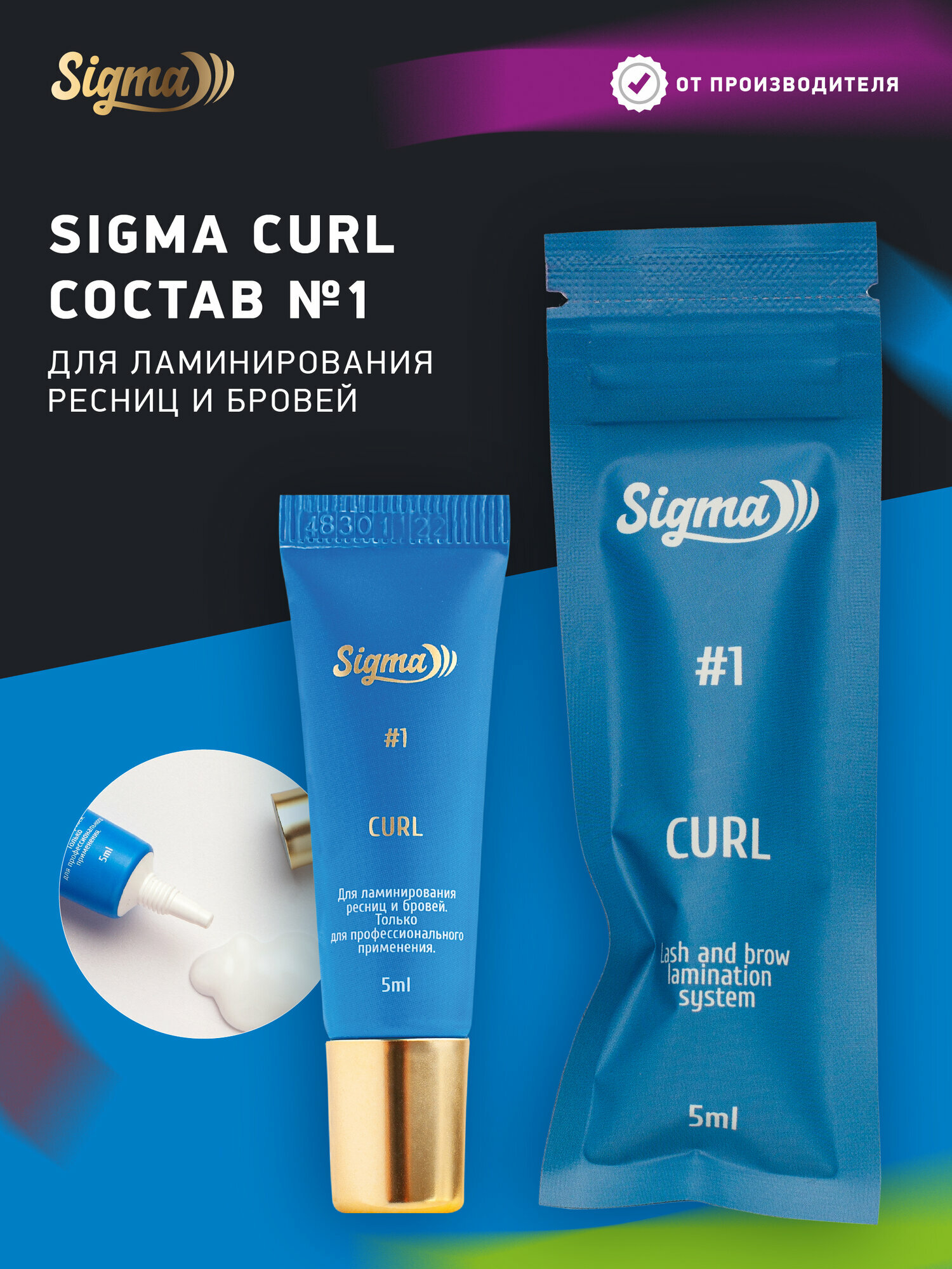 Sigma Состав #1 для Ламинирования ресниц и бровей Curl, 5 мл