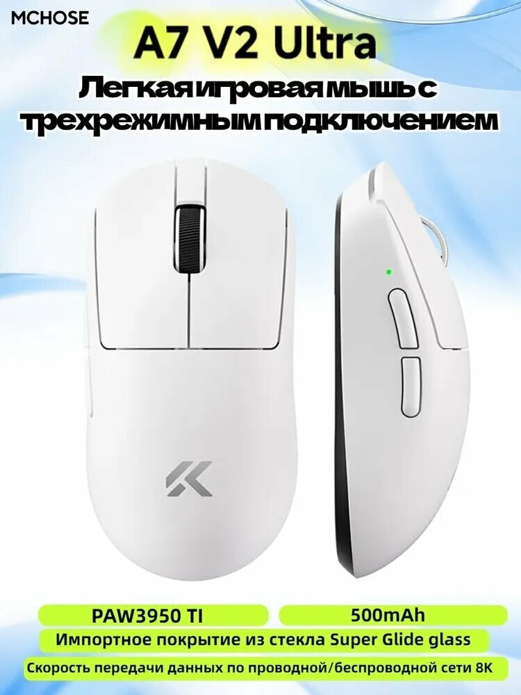 MCHOSE Игровая мышь беспроводная MCHOSE A7 v2 Ultra, Трехрежимное подключение, подходит для средних и крупных рук, 500 мАч, PAW3950 TI, проводная и беспроводная частота возврата 8 кГц, белый, черный