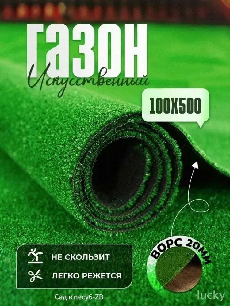 Газон искусственный,5х1м