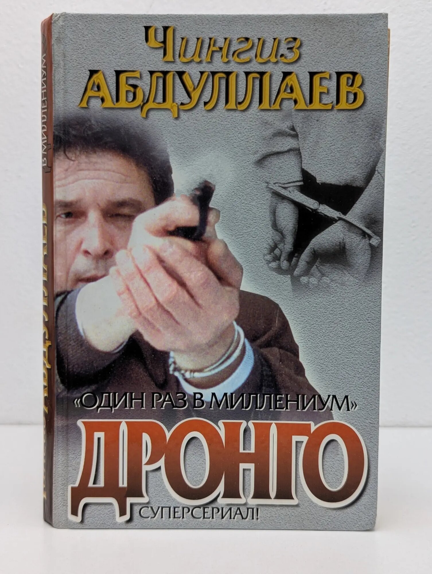 Дронго. Один раз в миллениум Абдуллаев Чингиз Акифович 2002