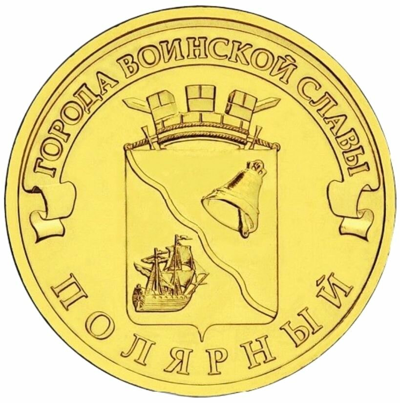 Монета 10 рублей "Полярный", 2012г, серия Города Воинской Славы (ГВС), UNC