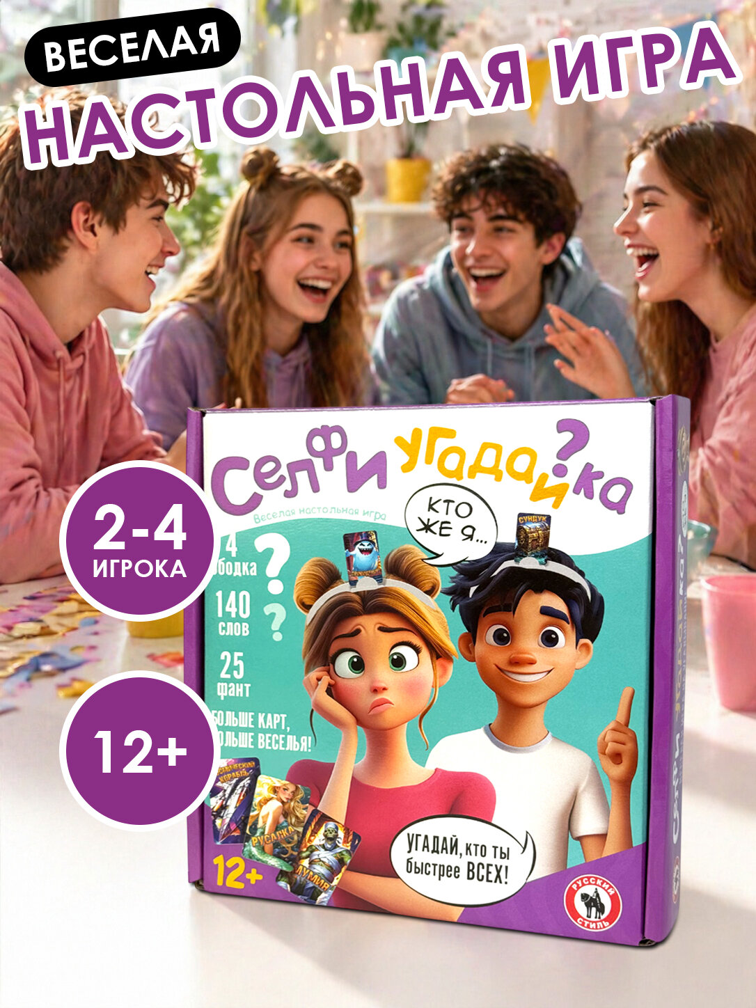 Русский стиль Веселая настольная игра "Селфи угадайка"